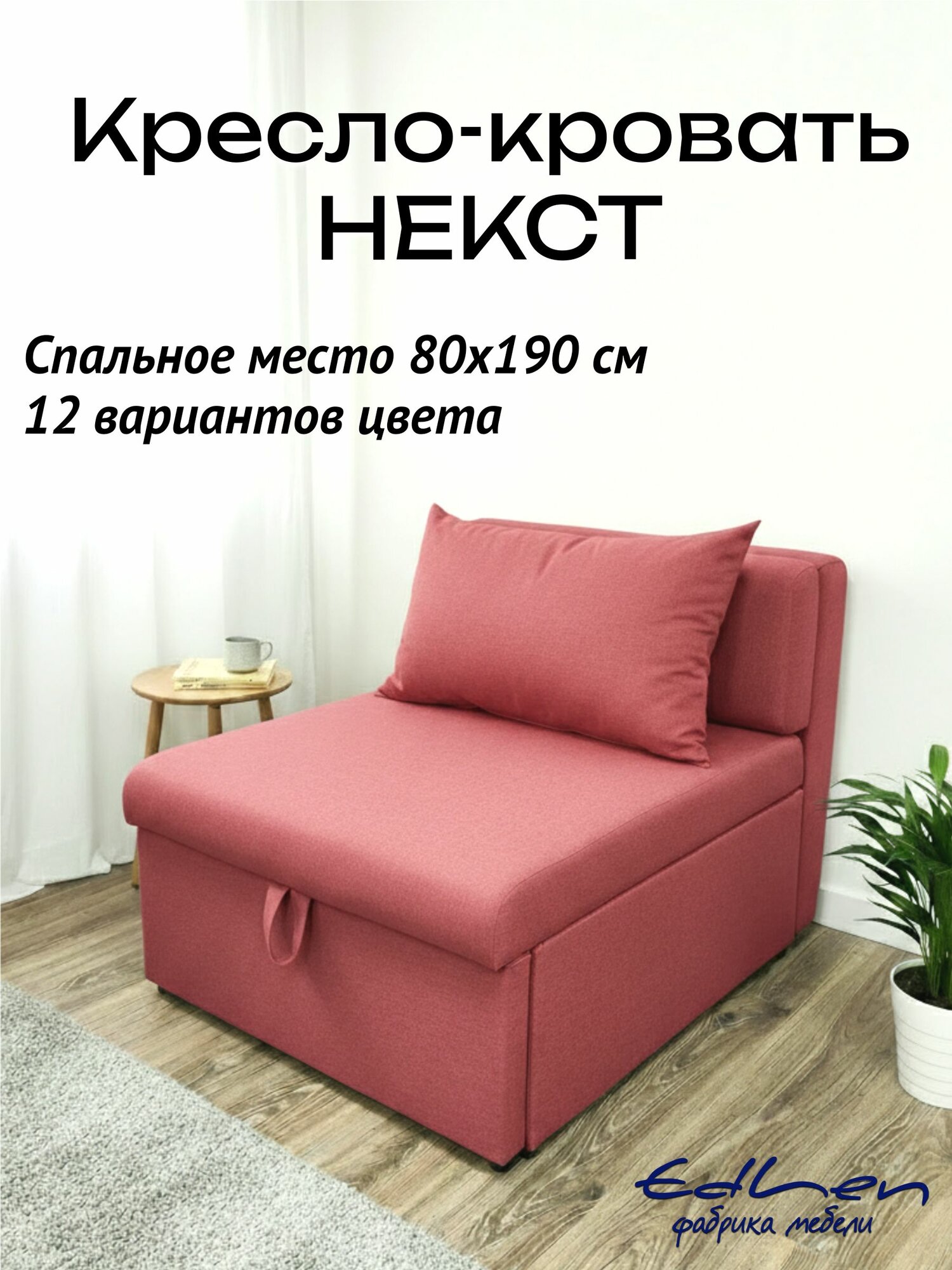 Кресло-кровать Некст Coral EDLEN