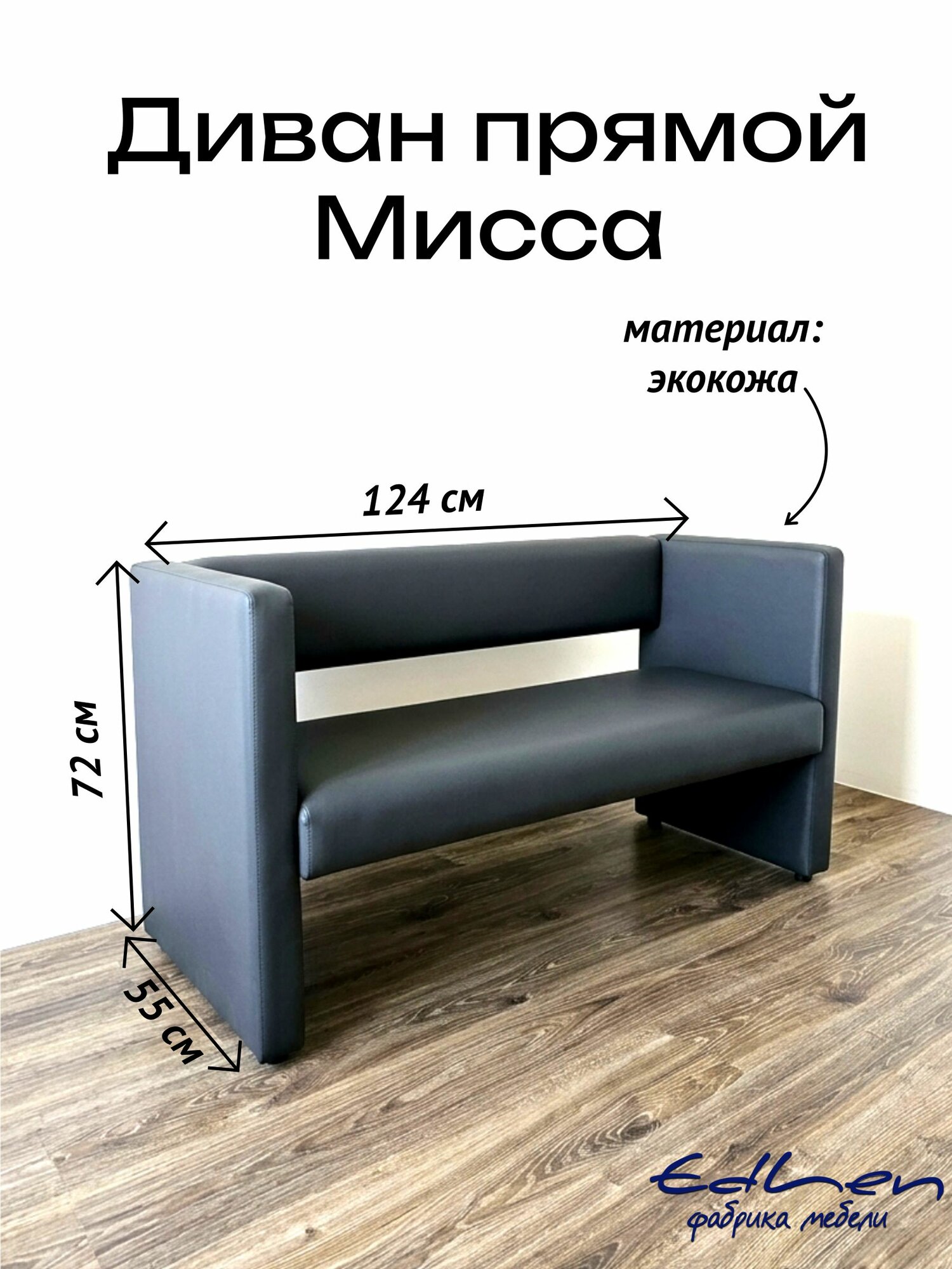 Диван прямой Мисса экокожа Dark grey для офиса, кухни, салона красоты, зоны ожидания EDLEN
