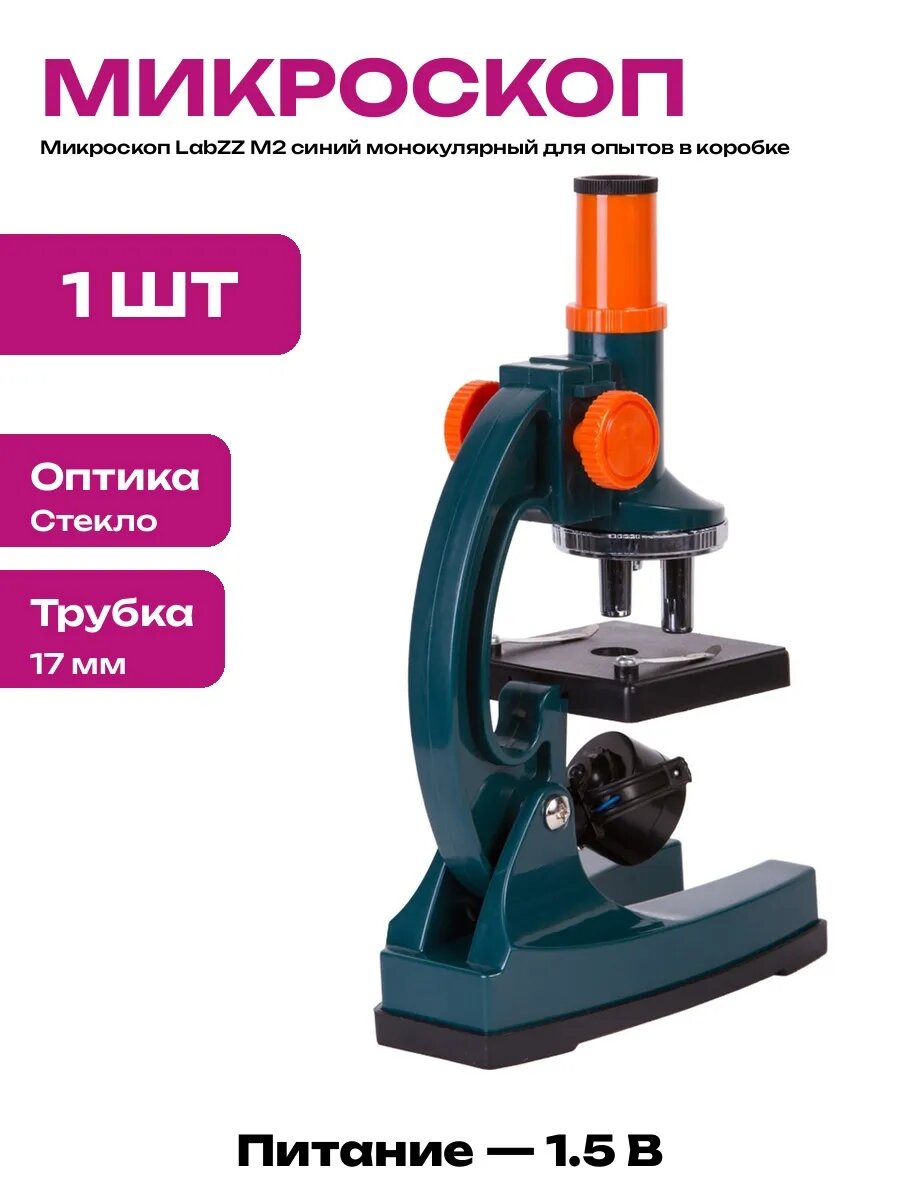 Оптический микроскоп LabZZ M2 синий для детей опыты в наборе