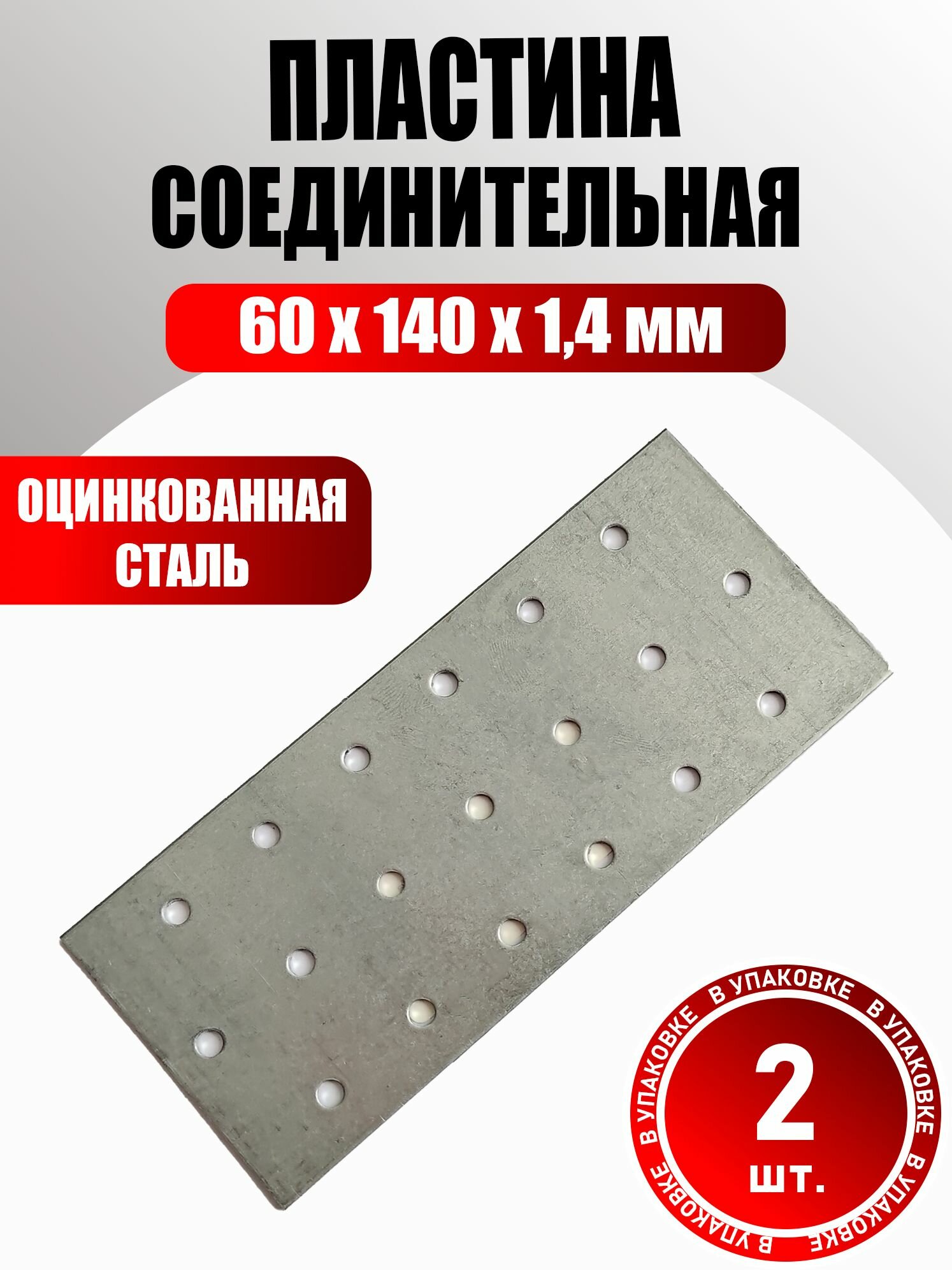 Пластина 60х140 мм соединительная, оцинкованная сталь (2 шт.)