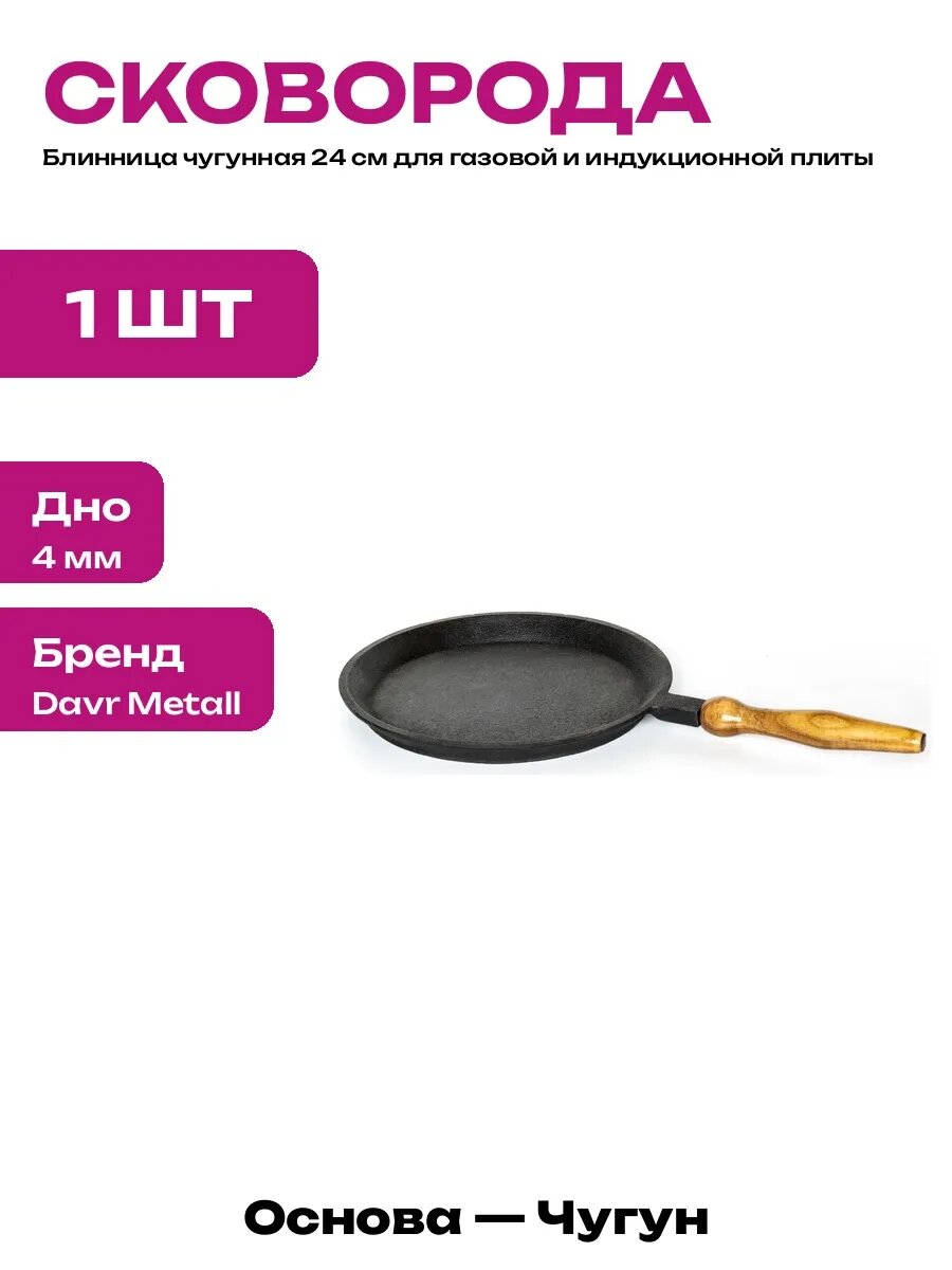 Сковорода блинная 24 см чугун для запекания в духовом шкафу