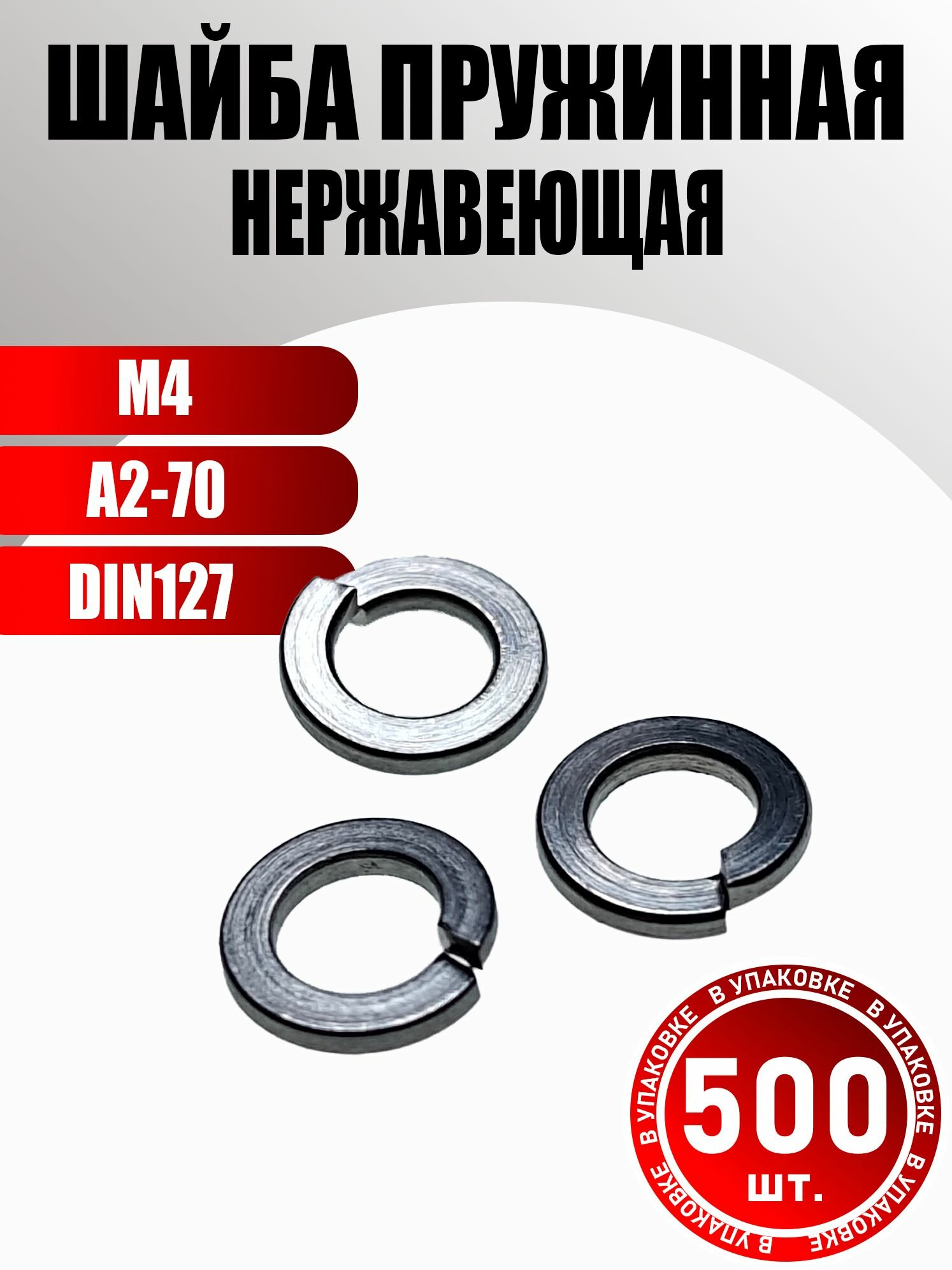 Шайба пружинная М4 нержавеющая А2-70 DIN127 (500 шт.)