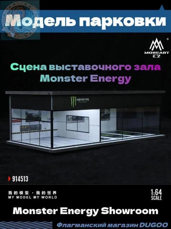 Модель парковки MoreArt Monster Energy Showroom, 1:64, коллекционная модель (Сцена выставочного зала Monster Energy)