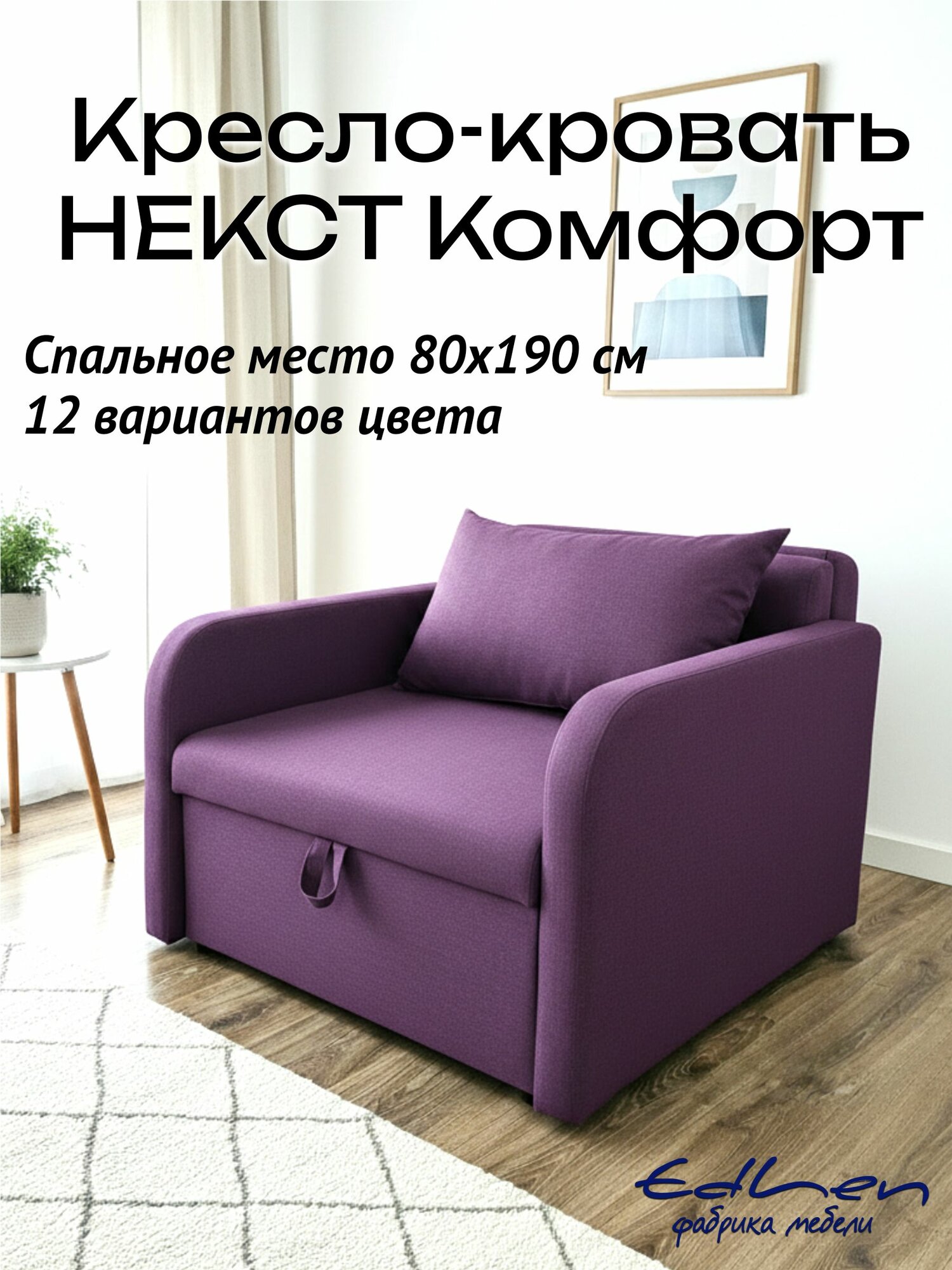 Кресло-кровать Некст Комфорт рогожка Plum EDLEN