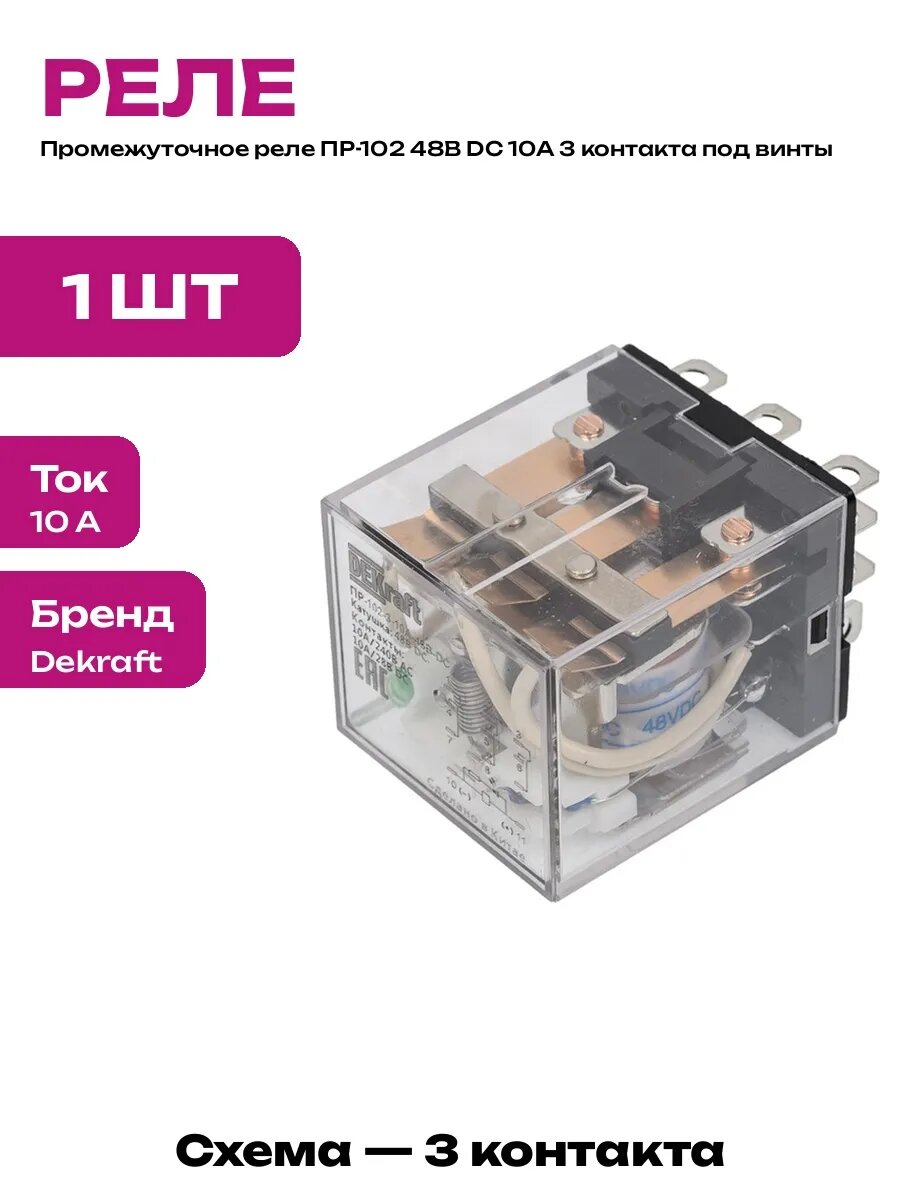 Реле промежуточное ПР-102 48В DC 10А 3 контакта DEK 23923DEK