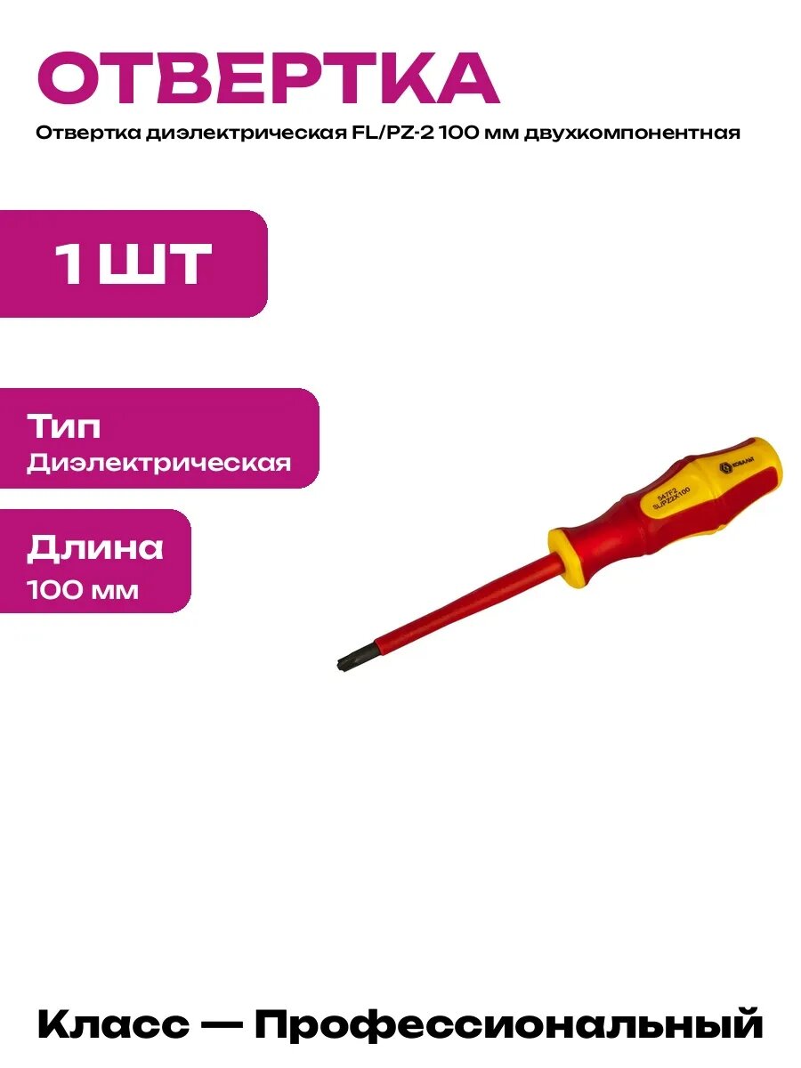 Отвертка диэлектрическая FL/PZ-2 100 мм наконечник магнитный
