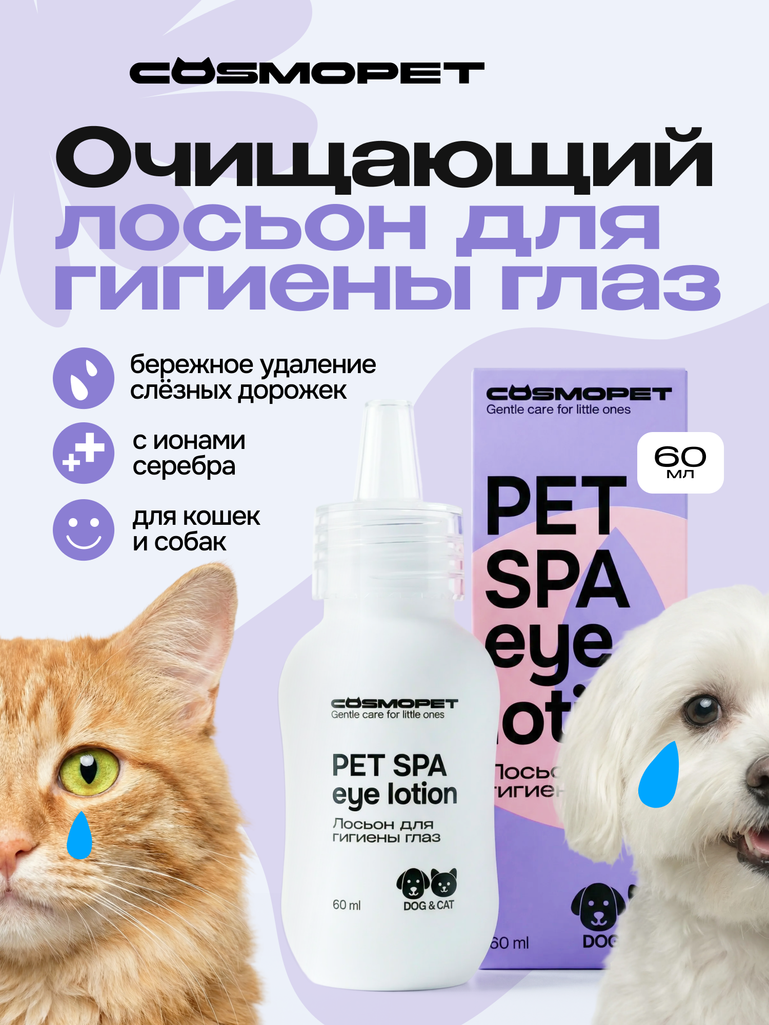 Лосьон Cosmopet для чистки глаз для собак и кошек, щенков и котят, крупных, средних и мелких пород очищающий pet spa,60 мл