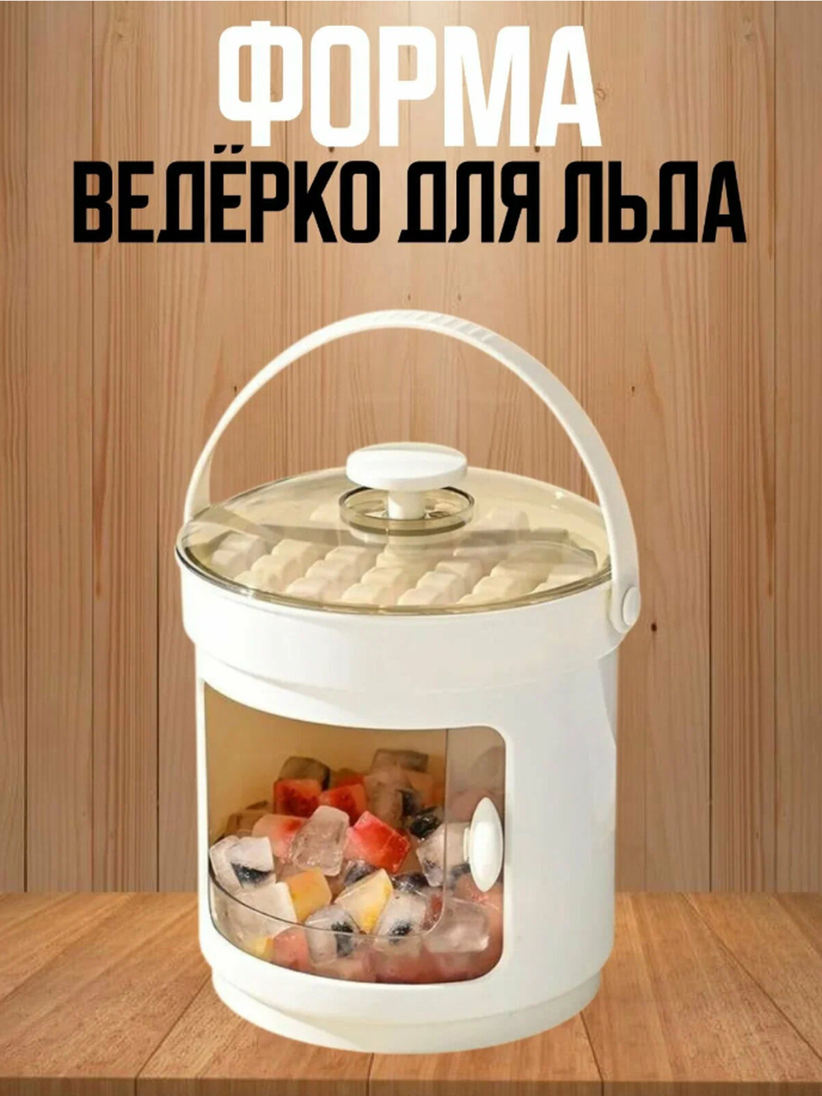 Форма для льда с контейнером, Ведерко для льда без выбора цвета, abs-пластик