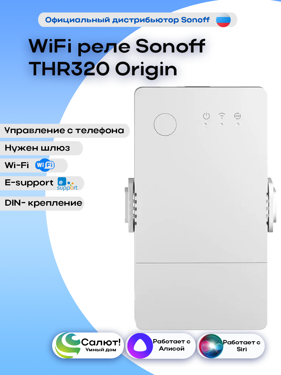 Wi-fi реле Sonoff THR320 Origin