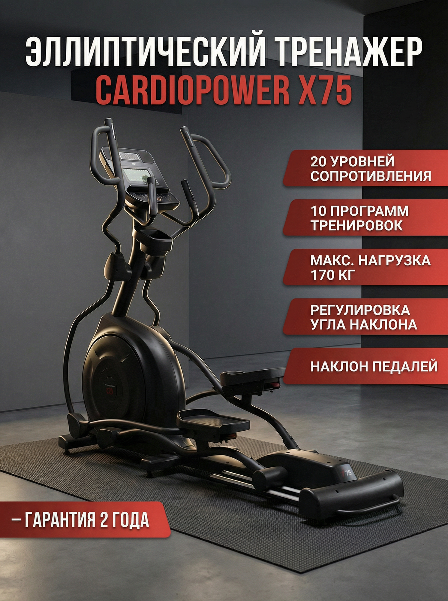Эллиптический тренажер CardioPower X75