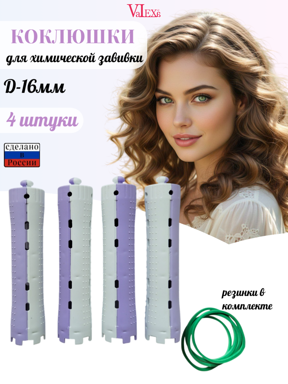 Бигуди-Коклюшки VaLexa П-4, для химической завивки, с фиксатором, диаметр 16 мм