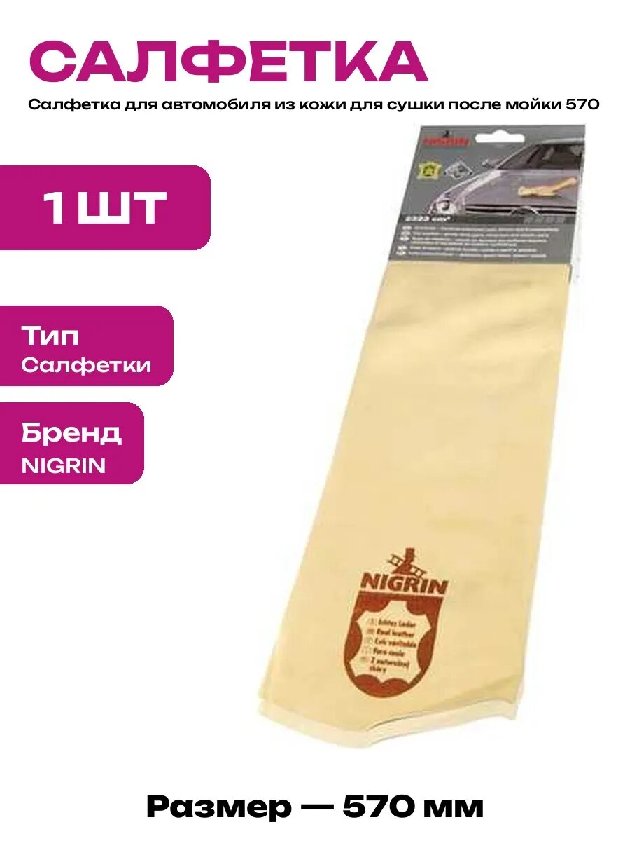 Натуральная кожа для протирки кузова и салона машины 570 мм