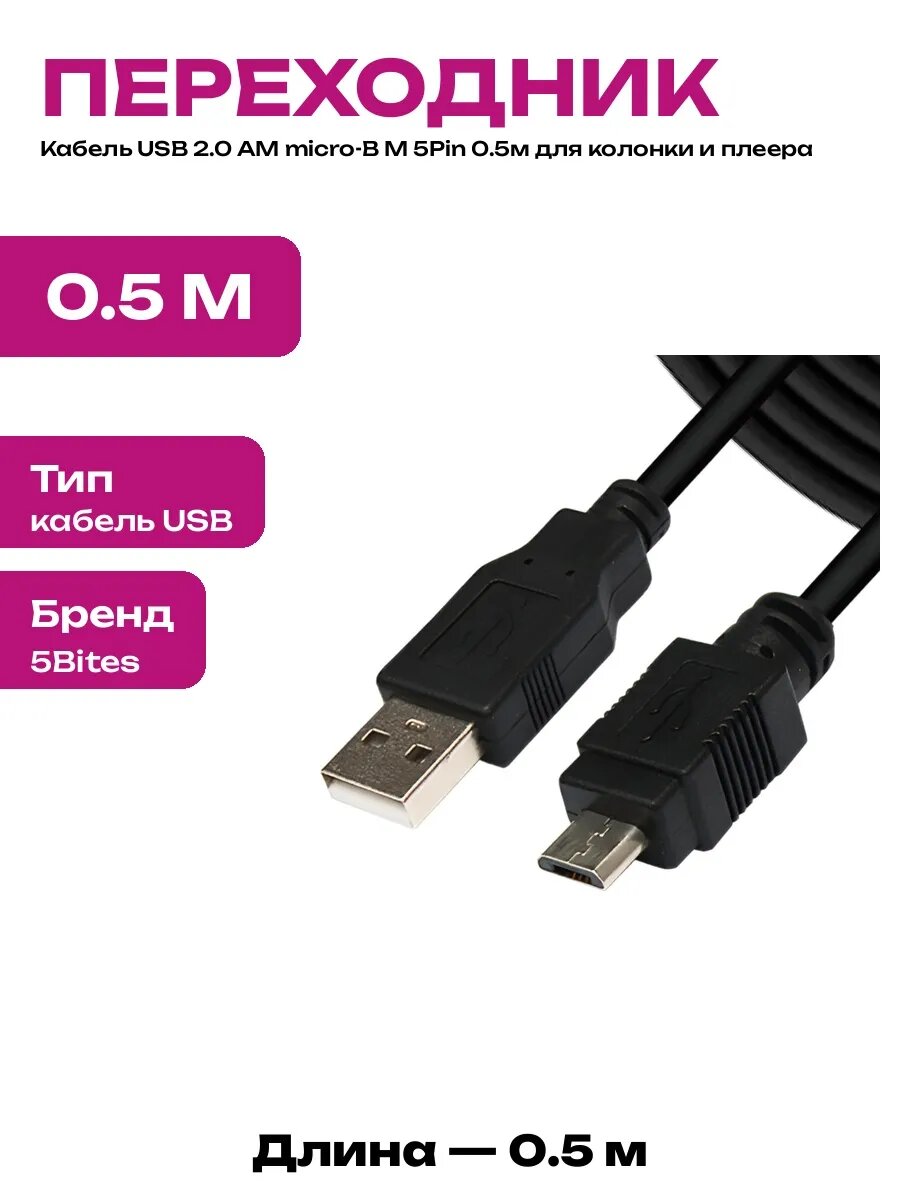 Надежный кабель USB 2.0 AM micro-B M 5Pin 0.5м круглая форма