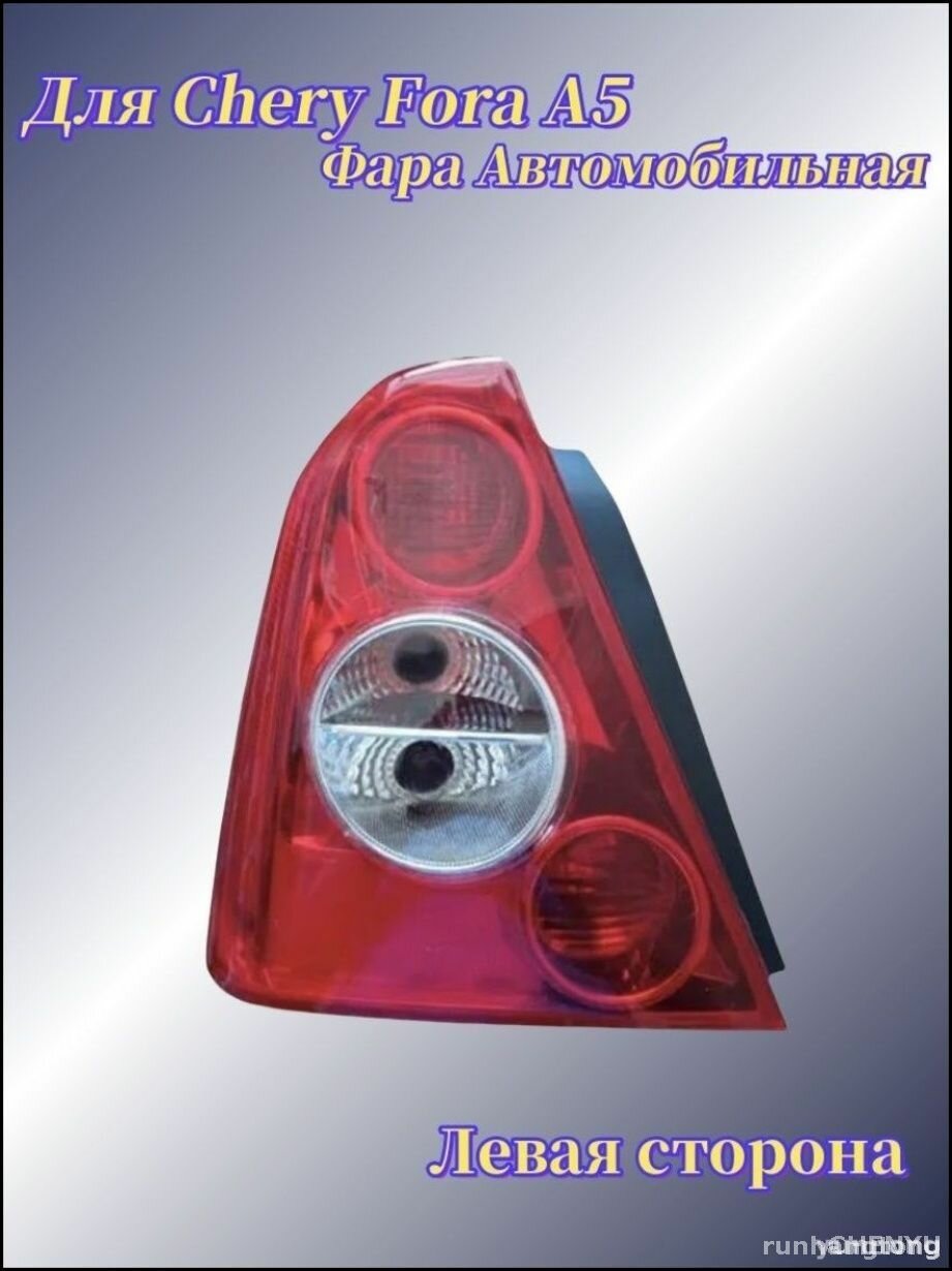 Задний фонарь Chery Fora / Vortex Estina левый — фара задняя для замены, встаёт на штатные места, простой монтаж