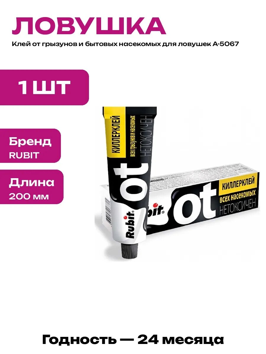 Средство от грызунов и бытовых насекомых липкий клей А-5067