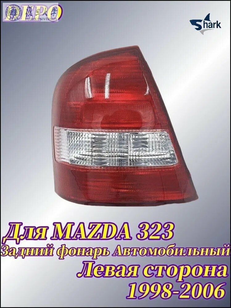 Фары автомобильные, 1 шт, арт. Для MAZDA 323 Задний фонарь Aвтомобильный 1998-2006