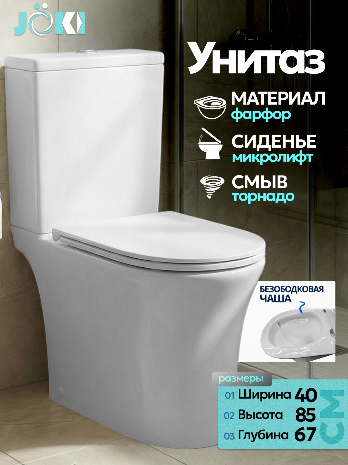 Унитаз напольный с бачком Joki Astra T JK2061064 с безободковой чашей, смыв торнадо, с сиденьем микролифт, цвет белый