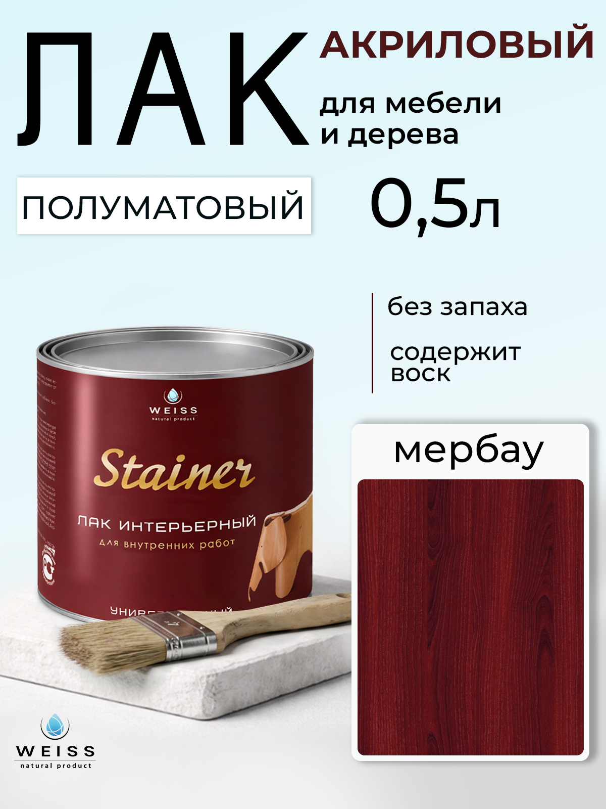 Лак для дерева акриловый мербау, полуматовый, Weiss natural , без запаха, самовыравнивающийся, 0.5л
