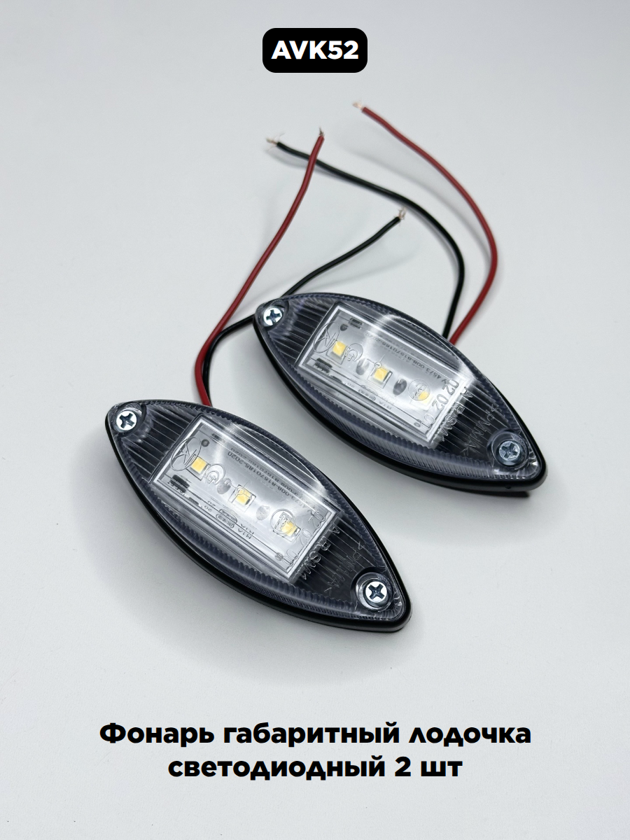 Фонарь светодиодный габаритный лодочка 2 шт 50.3712 для прицепа, авто