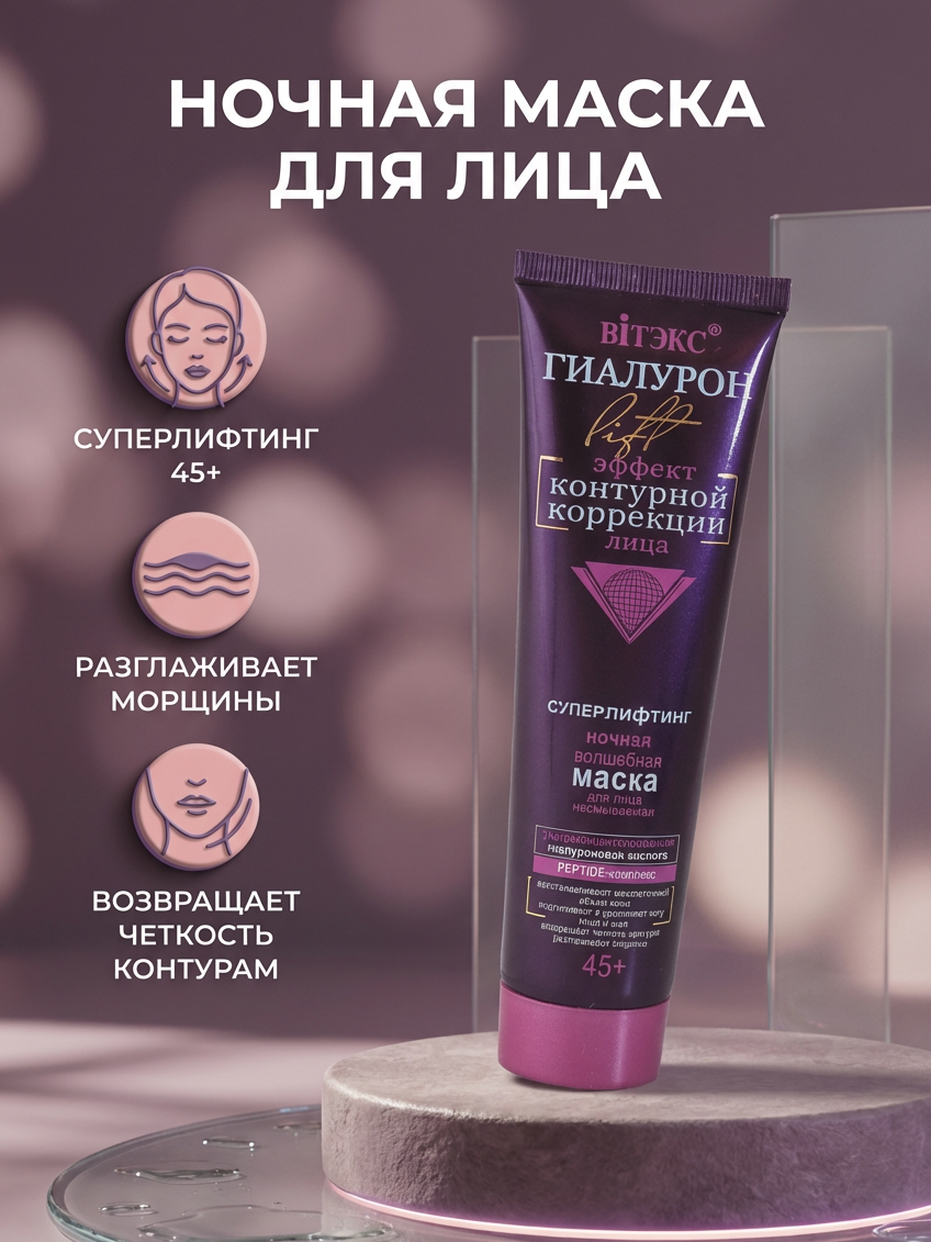 Витекс "Гиалурон LIFT" Ночная волшебная маска для лица несмываемая 100 мл. (Витекс)