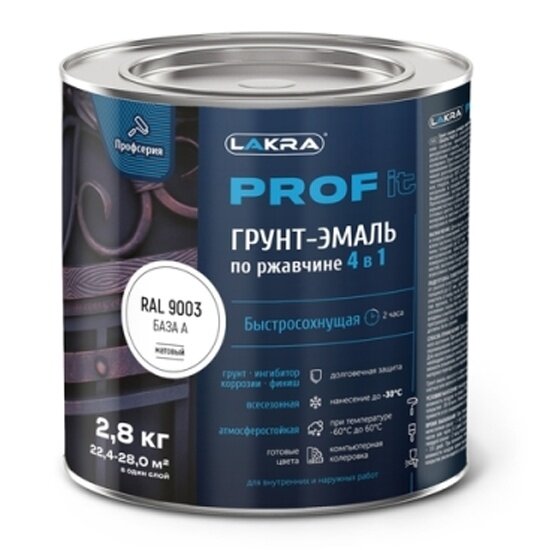 Грунт-эмаль по ржавчине 4 в 1 быстросохнущая Лакра PROF IT, 2,8 кг, белая RAL 9003, матовая
