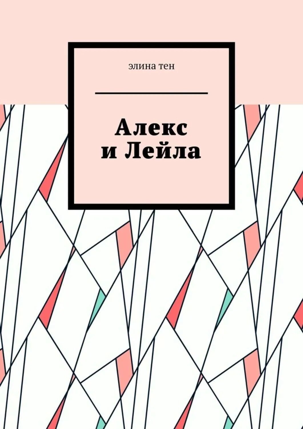 Алекс и Лейла [Цифровая книга]