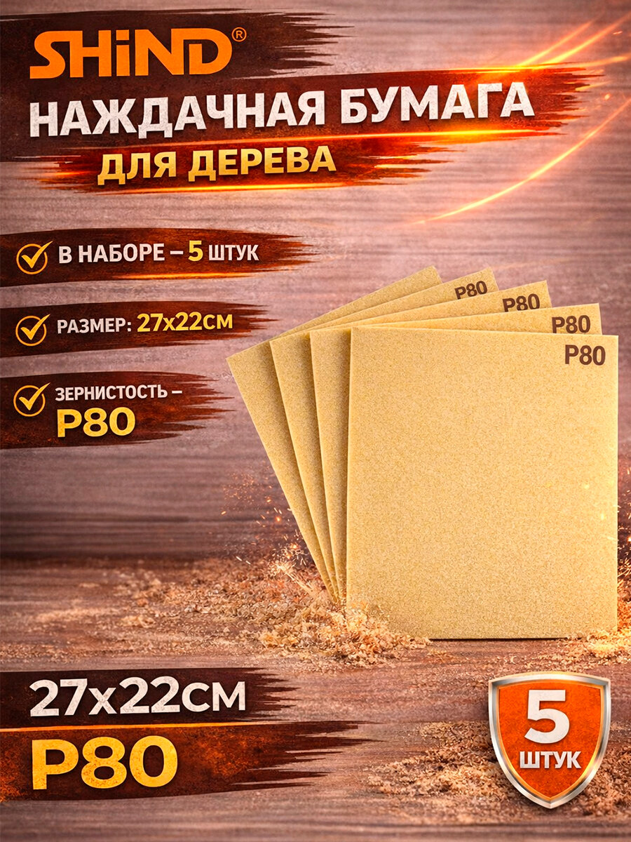 Наждачная бумага по дереву набор 5 шт.