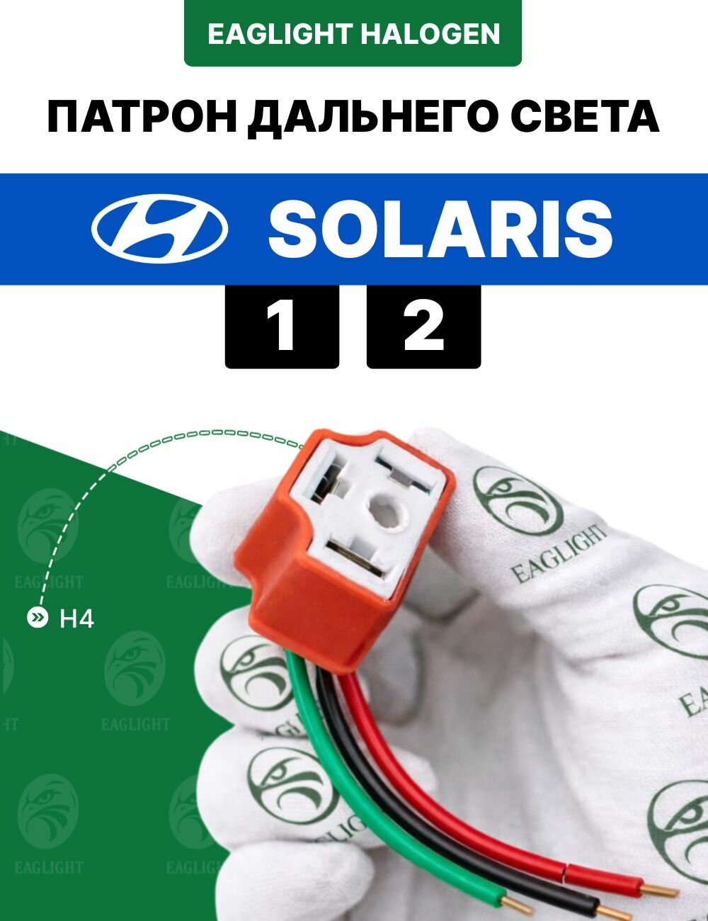 Хендай Солярис патрон дальний свет / разъем Hyundai Solaris 1, 2 фишка фары штекер цоколь H4 код yr. w-493_1311b