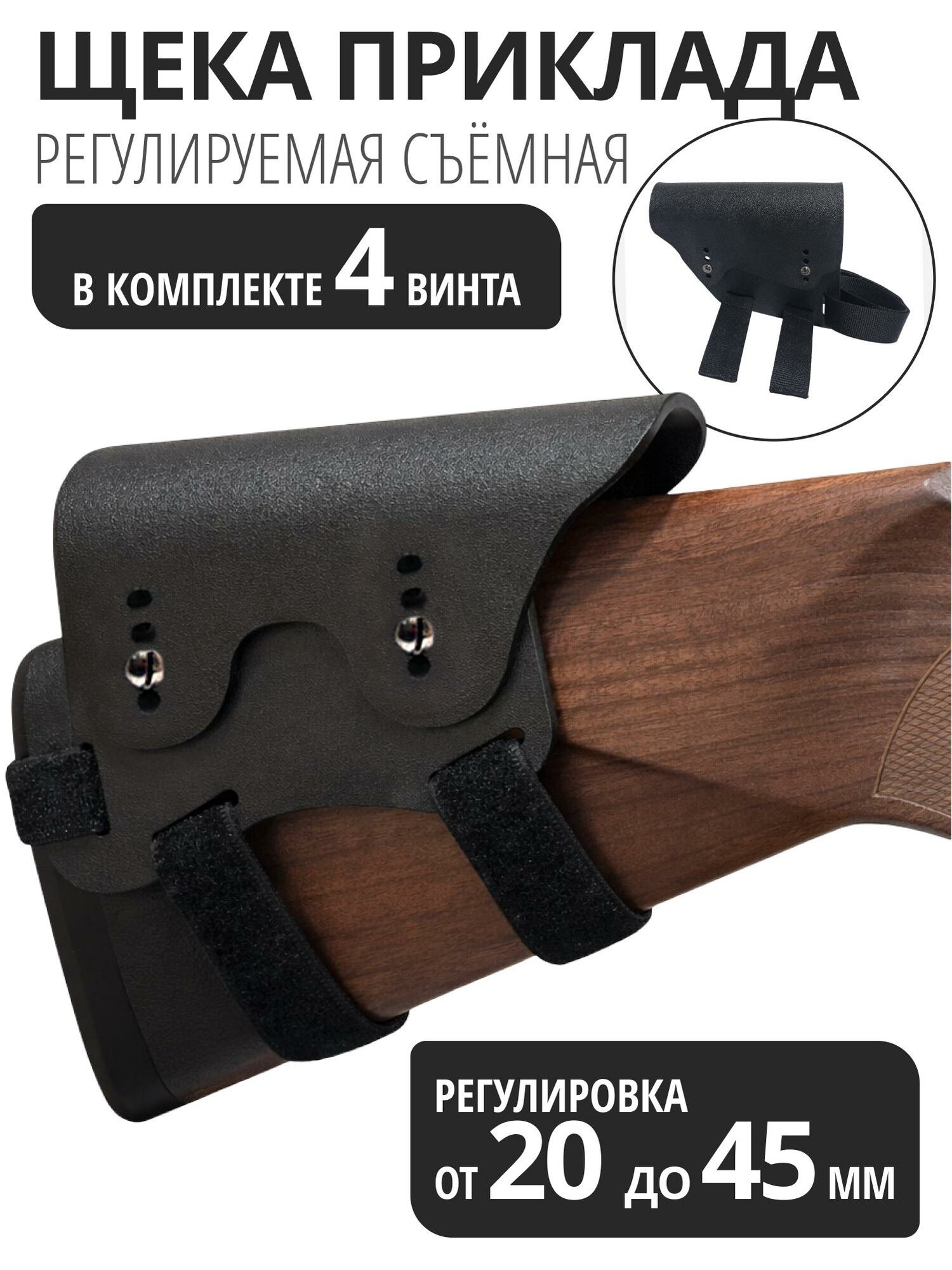 Щека Бредли на приклад (Гребень Регулируемый Съёмный)