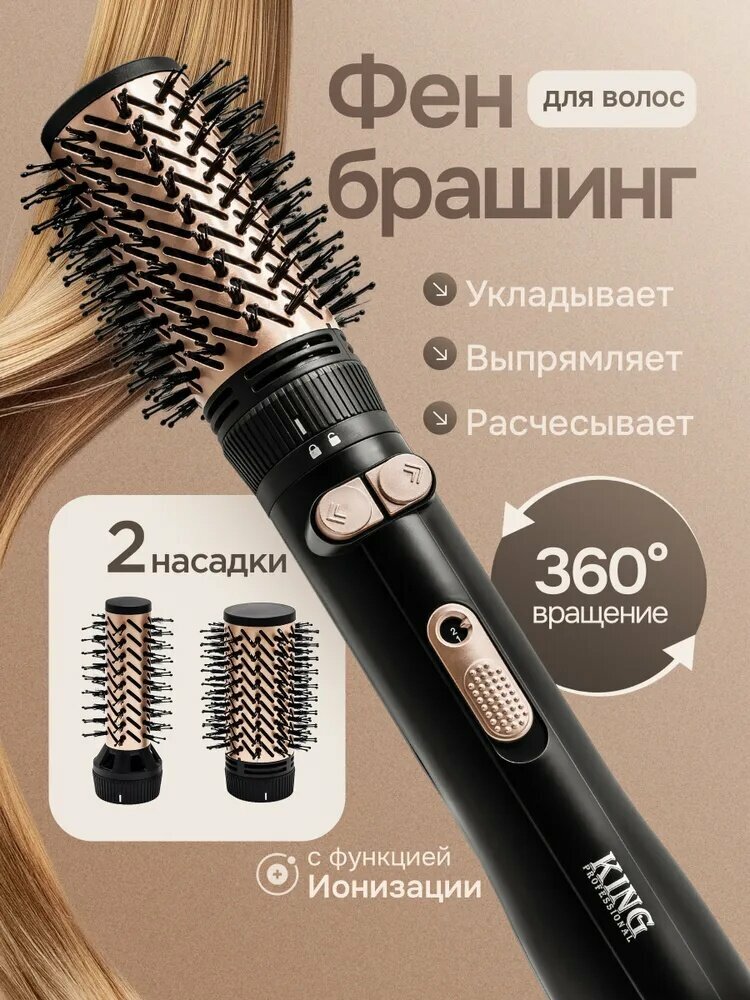 Фен-Щетка, 1800Вт, вращение, холодный воздух, ионизация, насадки