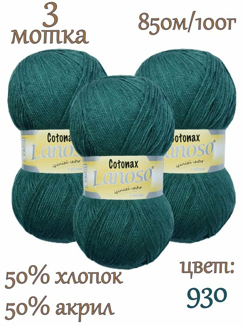 Пряжа для вязания Cotonax (Котонакс) Lanoso (Ланосо) / цвет 930 - Тёмная зелень (партия 234) / 3 мотка / 850м/100г