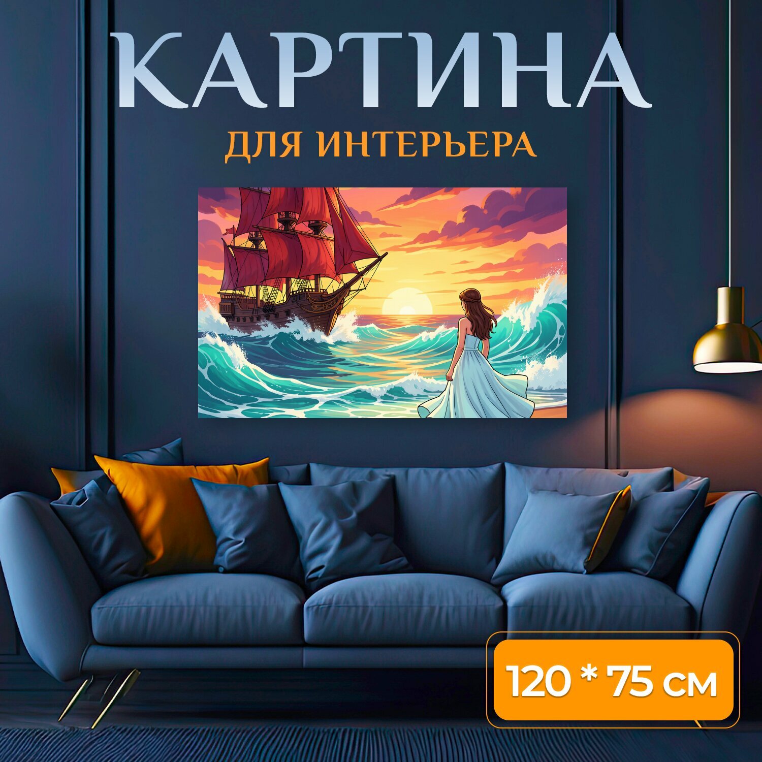Картина на холсте "Корабль у закатного моря. Яркая фантазийная морская сцена: парусник с алыми парусами на волнах, девушка на берегу, золотой." на подрамнике 120х75 см. для интерьера