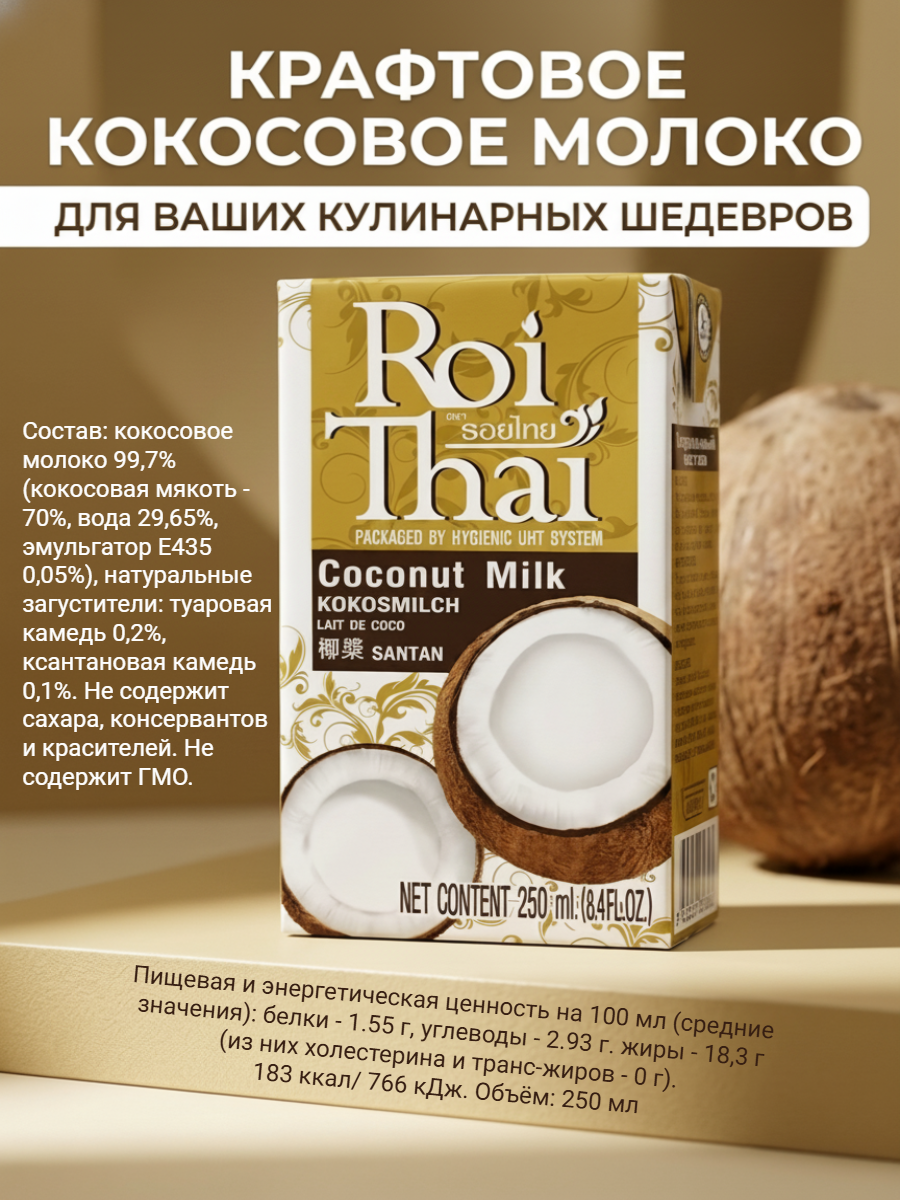 Молоко кокосовое Roi Thai "Без глютена", 250мл, без сахара, без консервантов