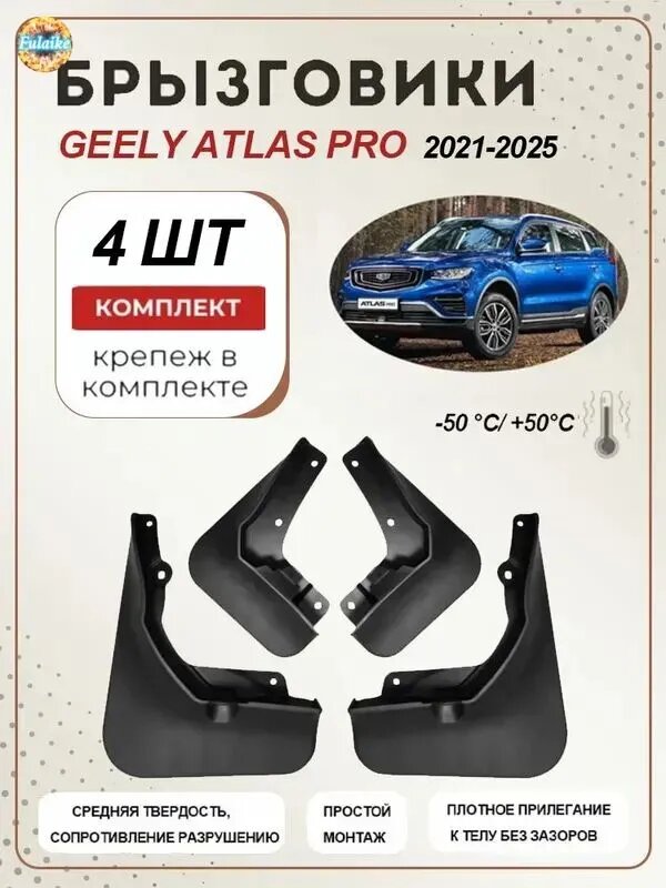 Брызговики Geely Atlas PRO, передние, ABS пластик, черный, 1 шт.