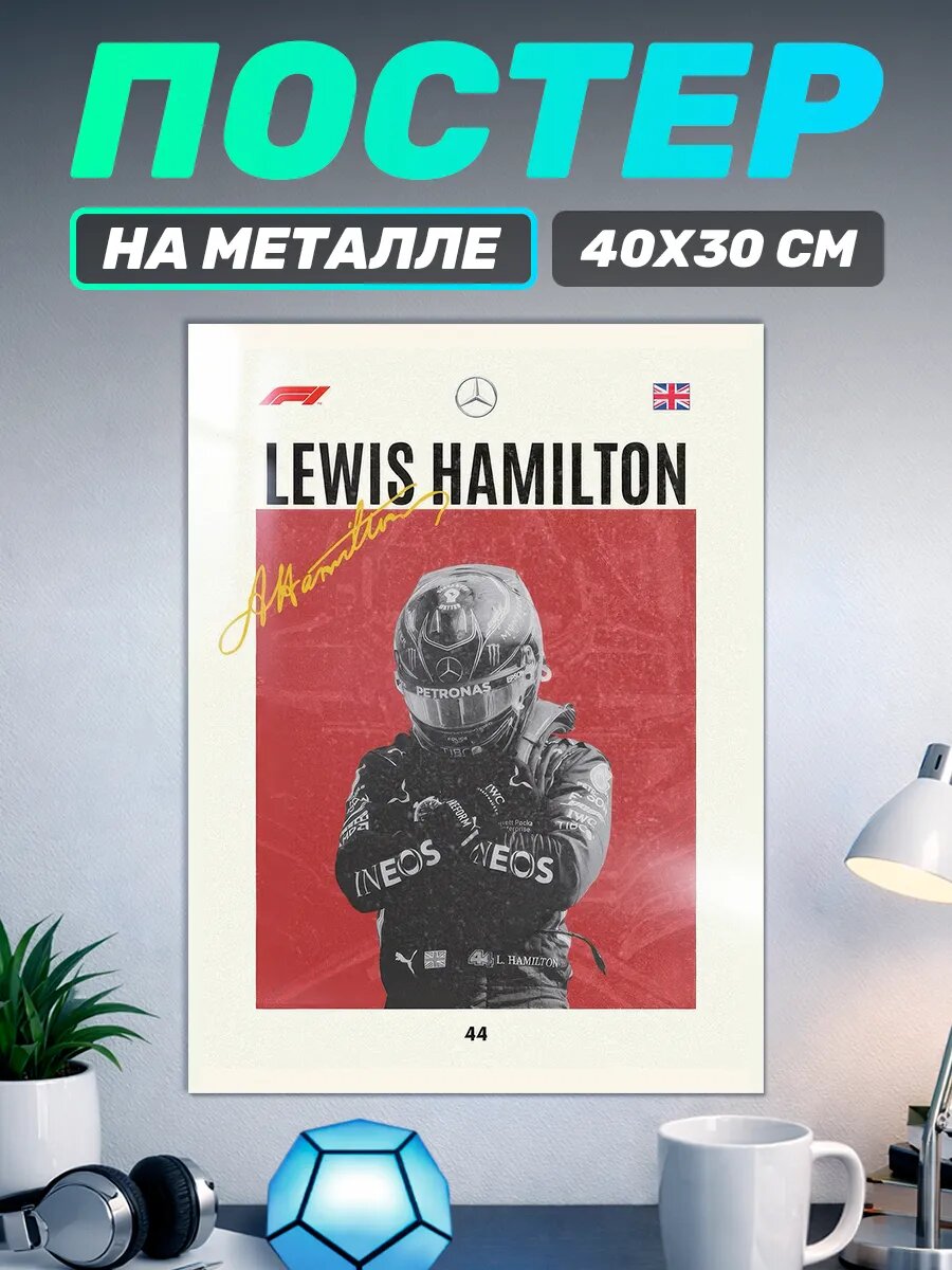 Постер на стену на металле Формула 1 Lewis Hamilton