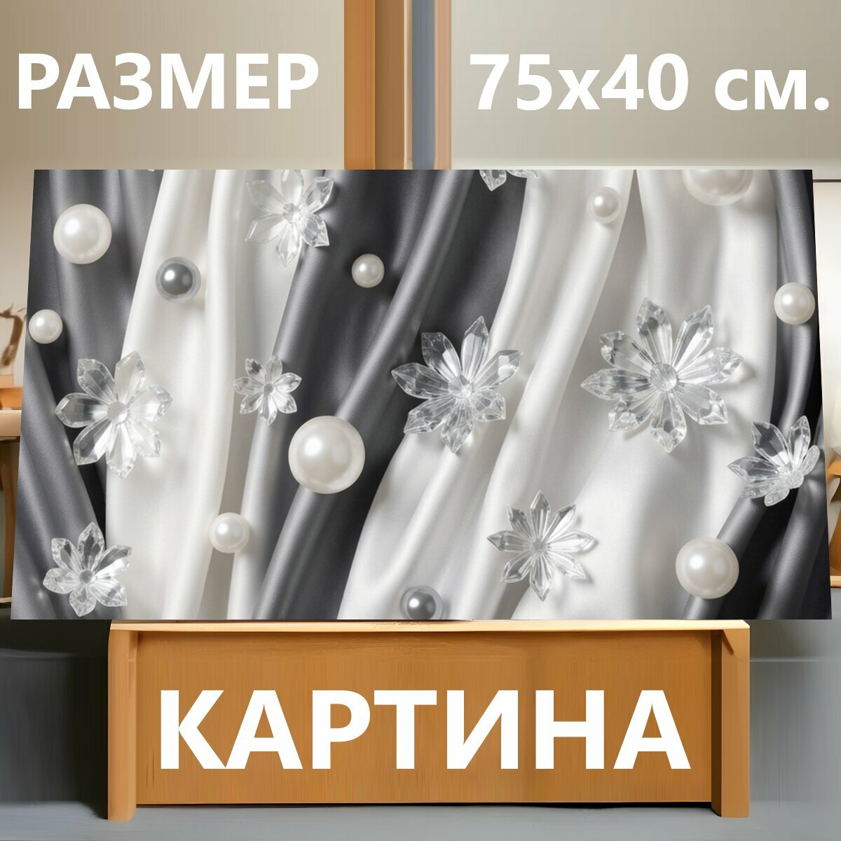 Картина на холсте "Абстрактные цветы и жемчуг. Элегантная композиция из прозрачных лепестков и жемчужных сфер на волнообразном черно-белом." на подрамнике 75х40 см. для интерьера