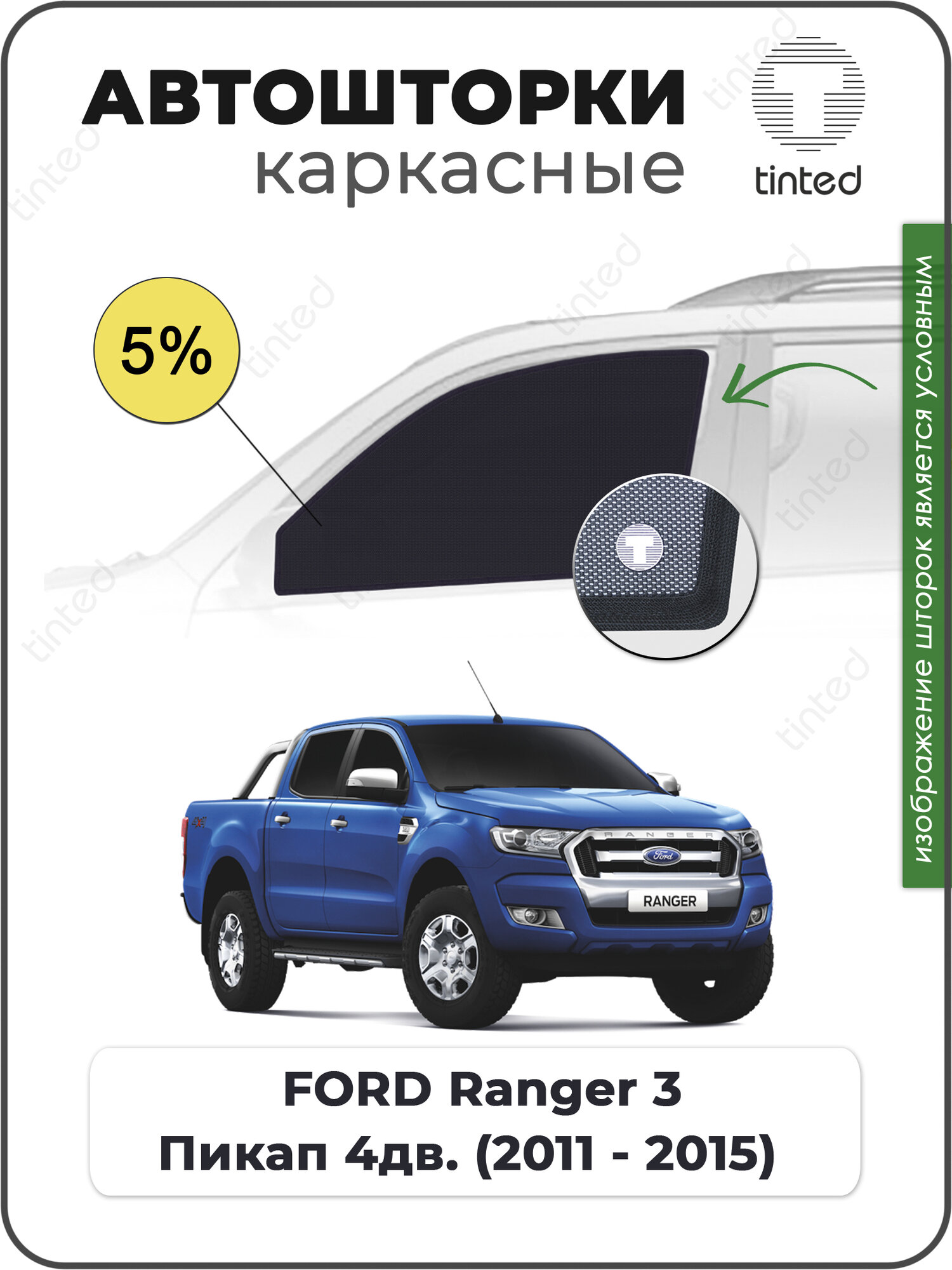 Шторки на автомобиль солнцезащитные FORD Ranger 3 Пикап 4дв. (2011 - 2015) на передние двери 5%, сетки от солнца в машину форд ранджер, Каркасные автошторки Premium