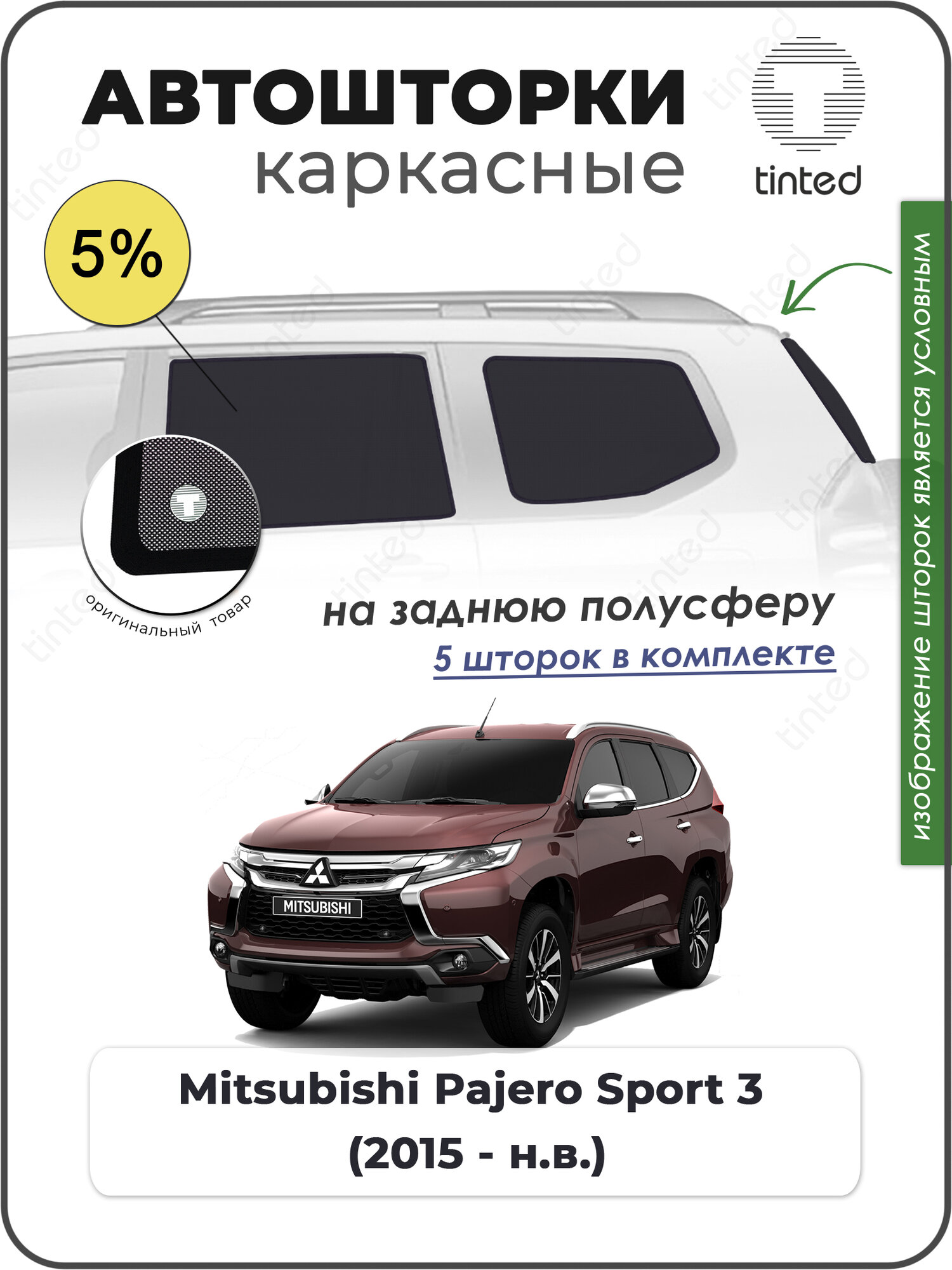 Каркасные шторки Mitsubishi Pajero Sport 3 (2015 - н. в.) на заднюю полусферу. Солнцезащитные шторки на задний полукруг