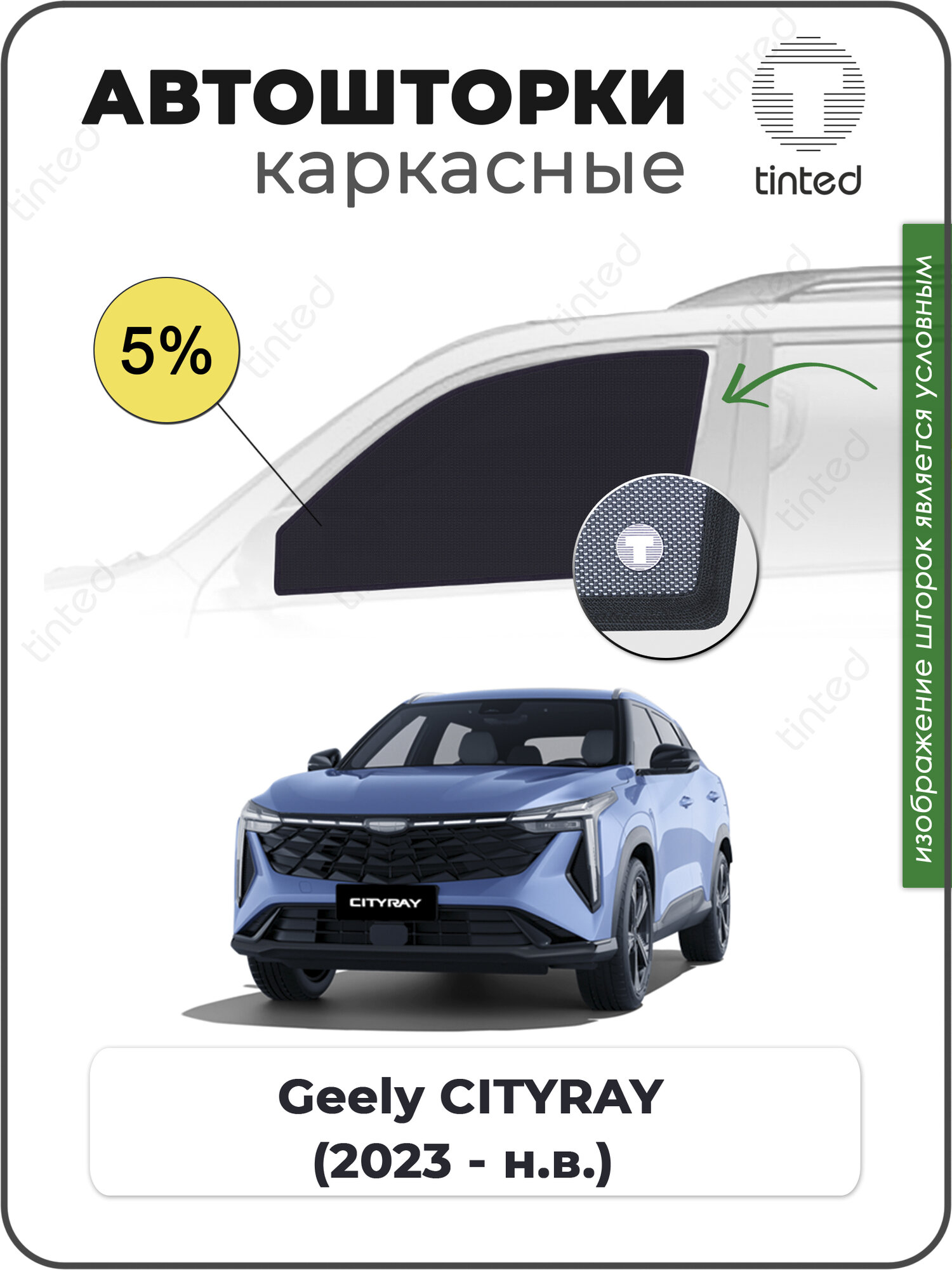 Шторки на автомобиль солнцезащитные Geely CITYRAY (2023 - н. в) на передние двери 5%, сетки от солнца в машину Джили Ситирей, Каркасные автошторки Premium