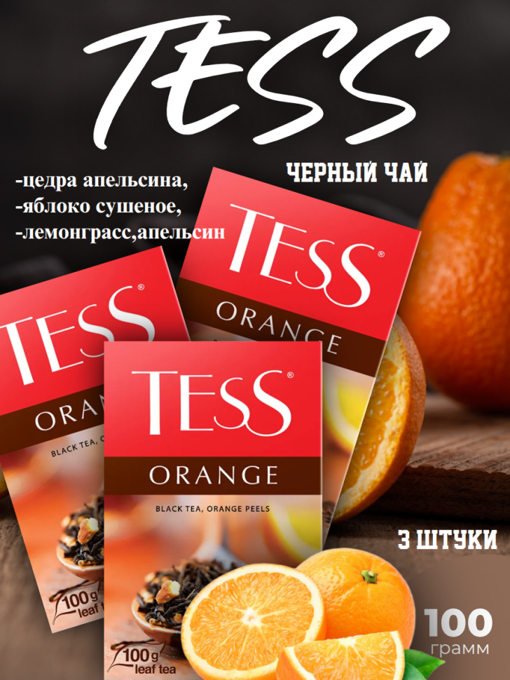 Чай черный Тесс Орандж 100 грамм, 3 штуки