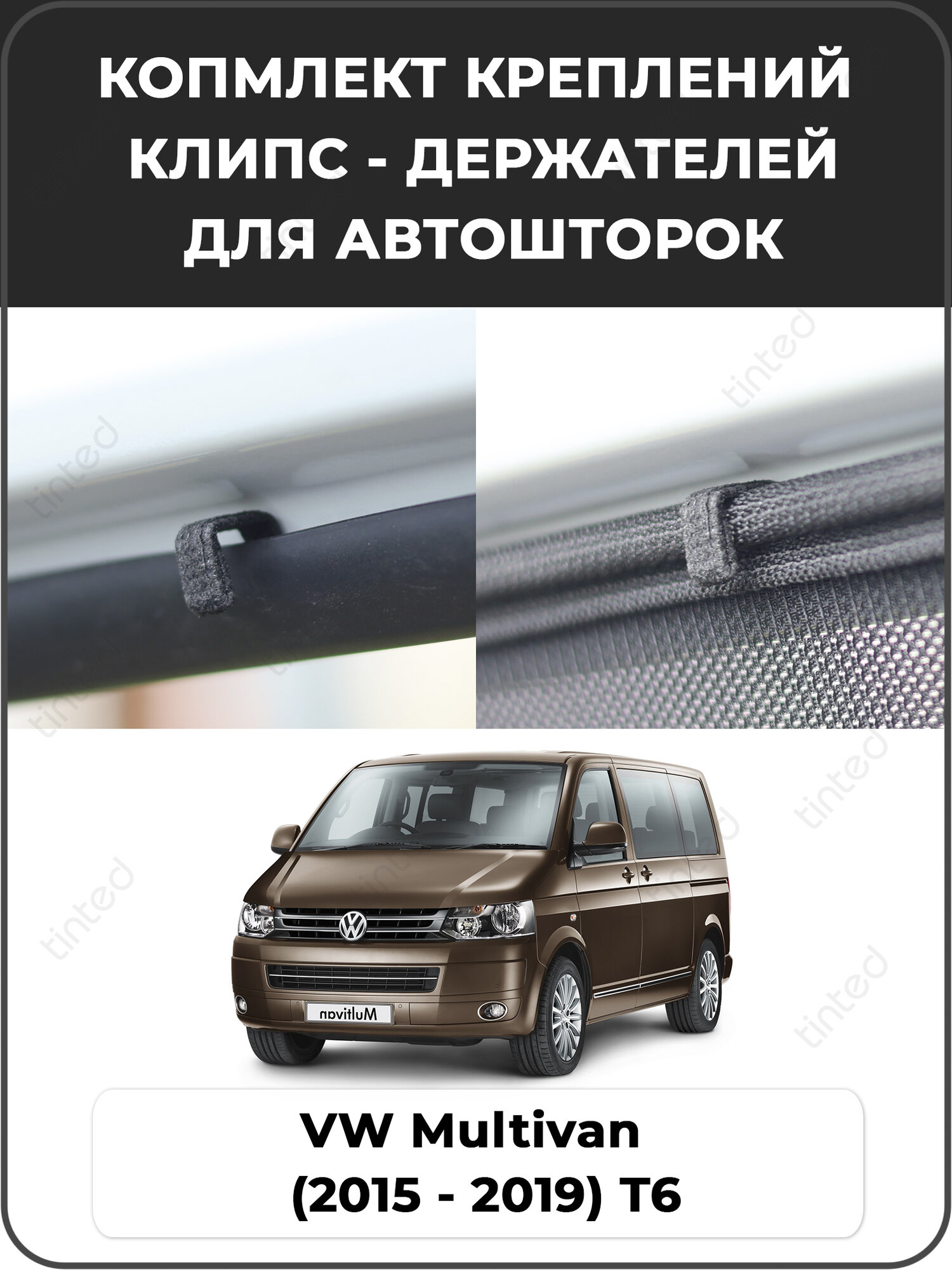 Крепления клипсы держатели для каркасных шторок VW Multivan (2015 - 2019) T6