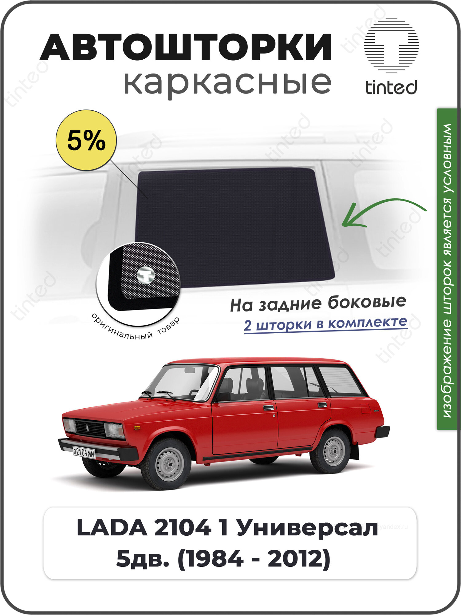 Шторки на автомобиль солнцезащитные LADA 2104 1 Универсал 5дв. (1984 - 2012) на задние двери 5%, сетки от солнца в машину лада 2104, Каркасные автошторки Premium
