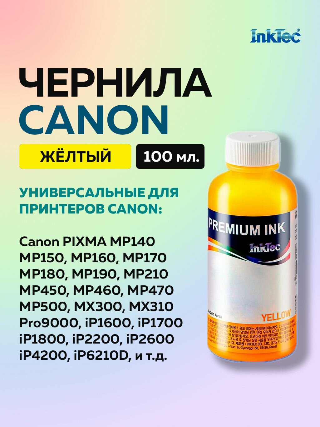 Чернила InkTec (C908) для Canon PIXMA iP4200 MP500 (CLI-8 CL-41 51), желтый, 100 мл.