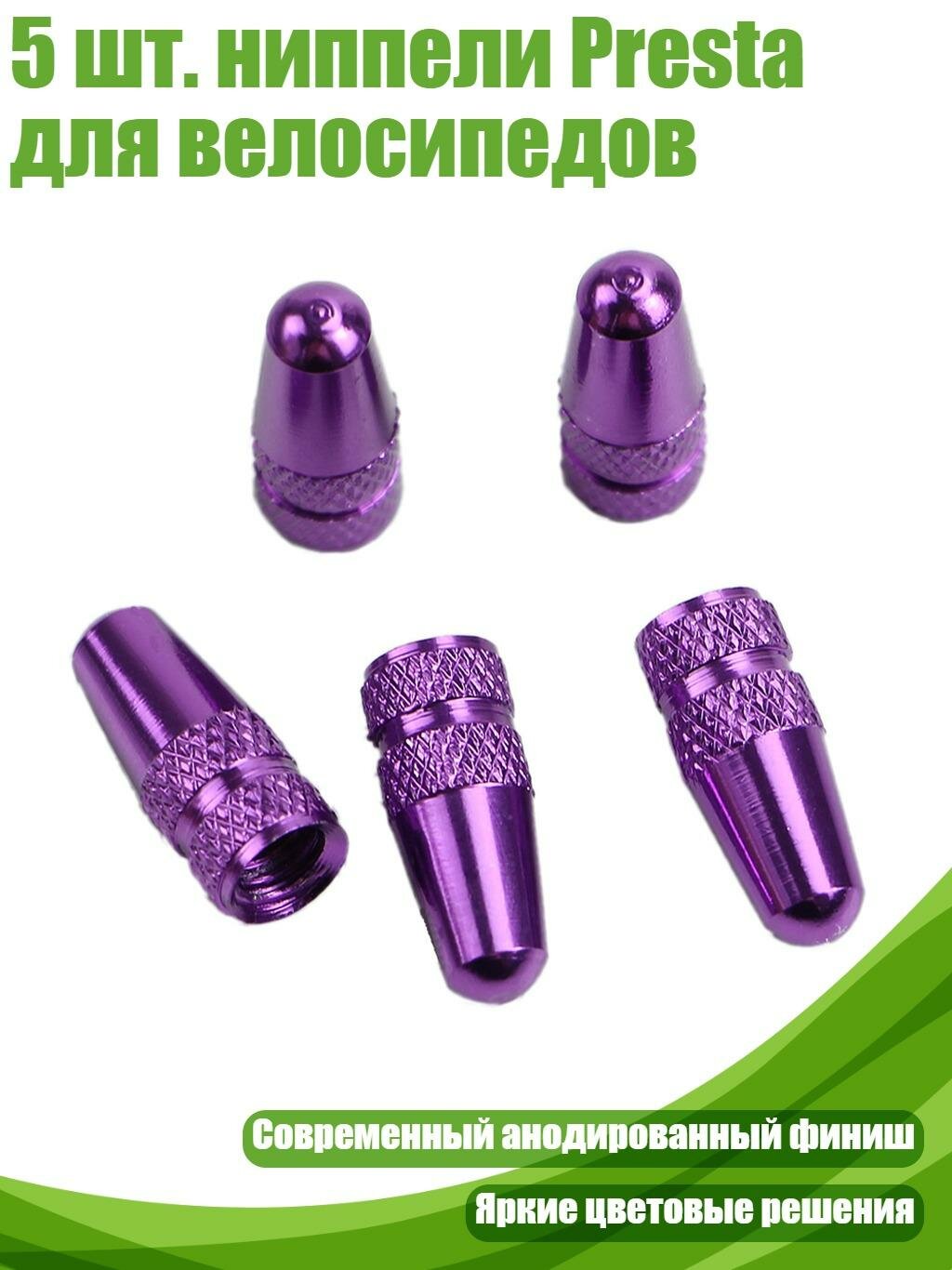 5 шт. ниппели Presta для велосипедов, Фиолетовый