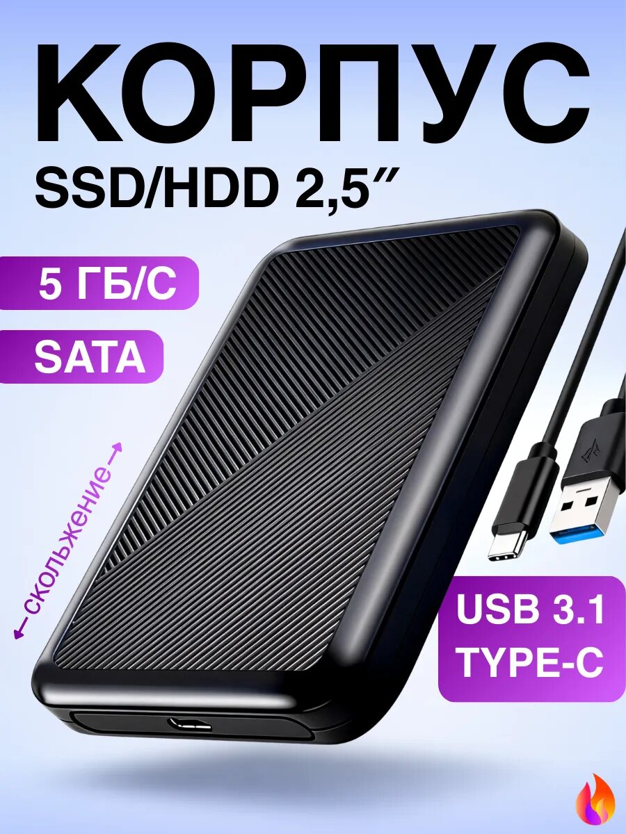 Корпус для жестких дисков 2.5, USB 3.1-A-C черный