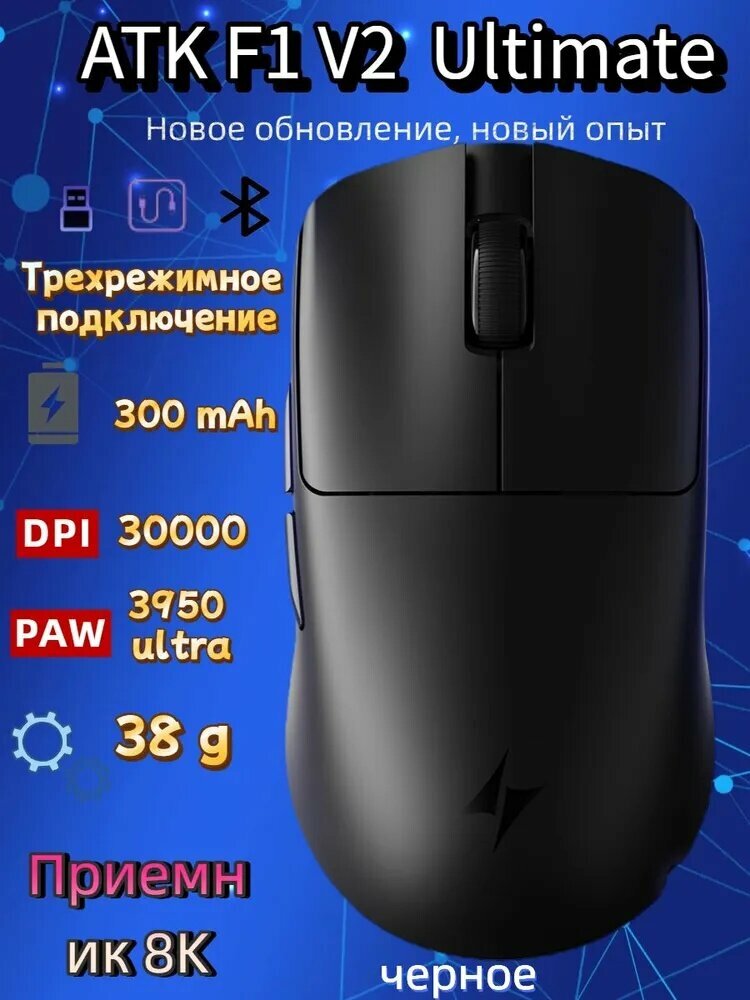 ATK Игровая мышь беспроводная Мышь ATK F1V2 Ultimate, Портативная мышь, 3000 точек на дюйм, 750 точек на дюйм, ускорение 50 г, вес 38 г, эргономичная, предназначена для киберспортивных игр, с приемником 8K, черный