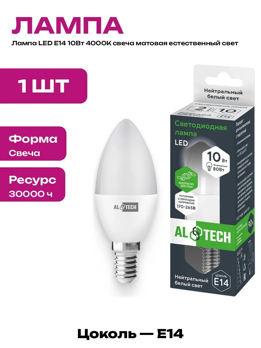 Лампочка светодиодная E14 10Вт 4000К свеча матовая 220 Вольт