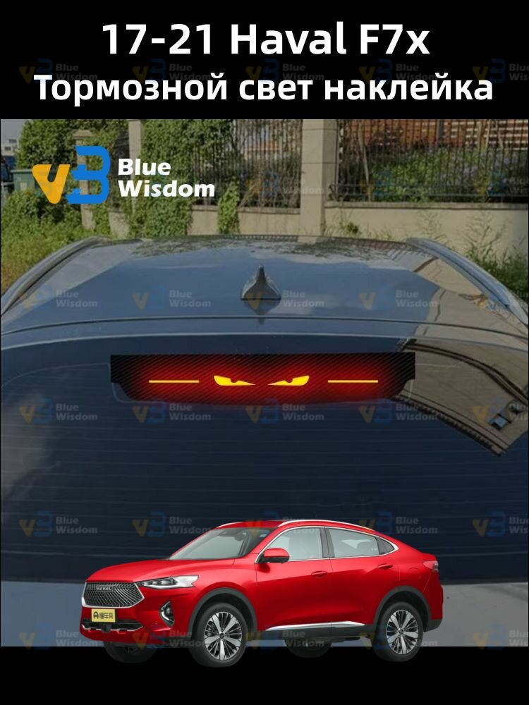 Наклейка на стоп-сигнал Haval F7x 2017-2021 — искусственная кожа с карбоновым рисунком, водонепроницаемая защита