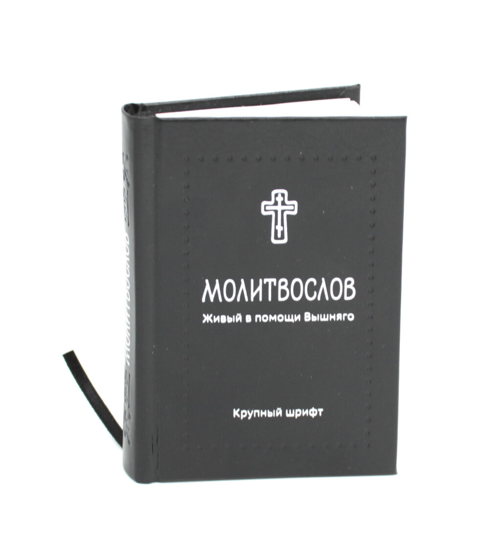 Молитвослов. Живый в помощи Вышняго (крупный шрифт) (черная).