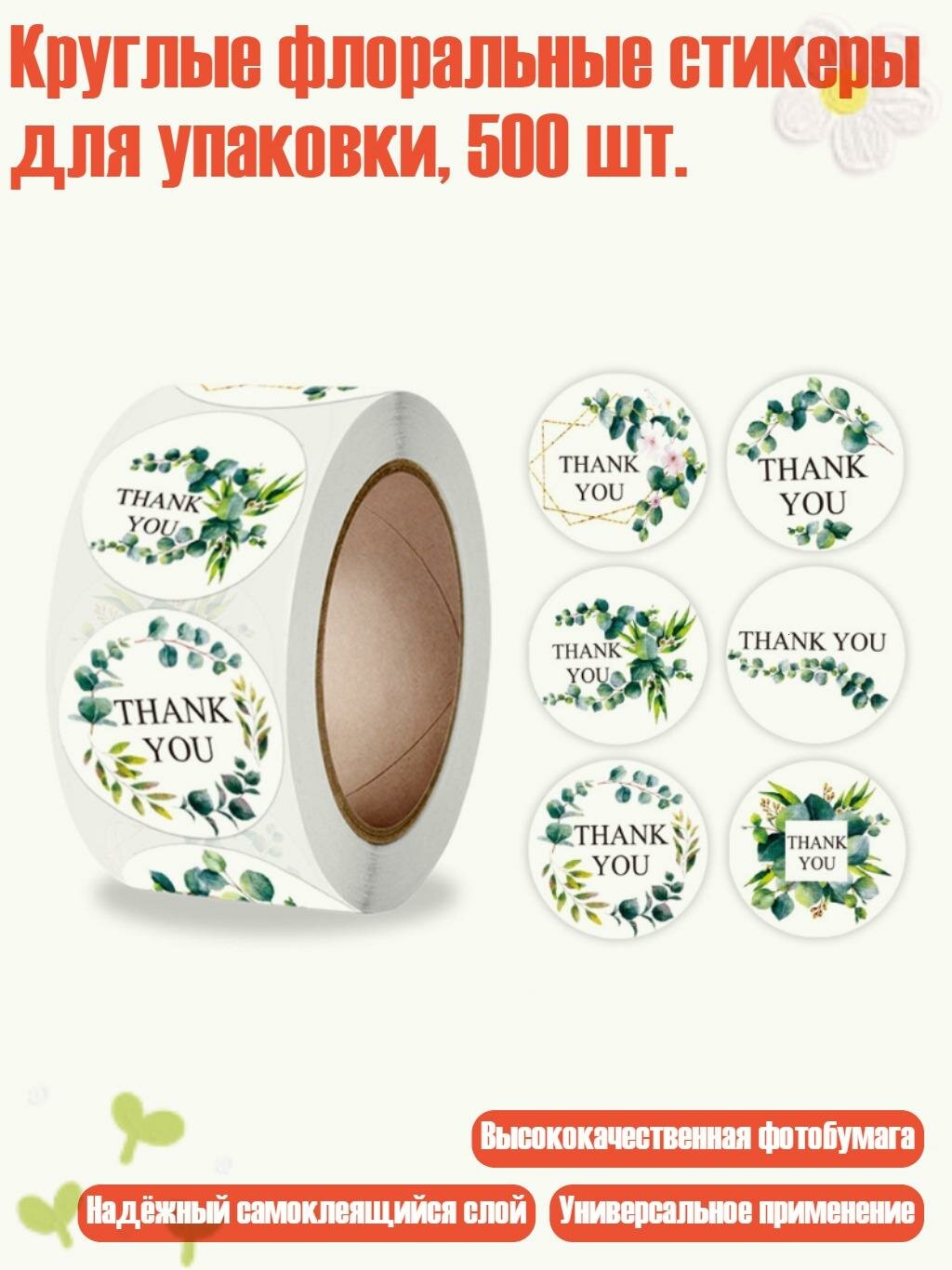 Круглые флоральные стикеры для упаковки, 500 шт.